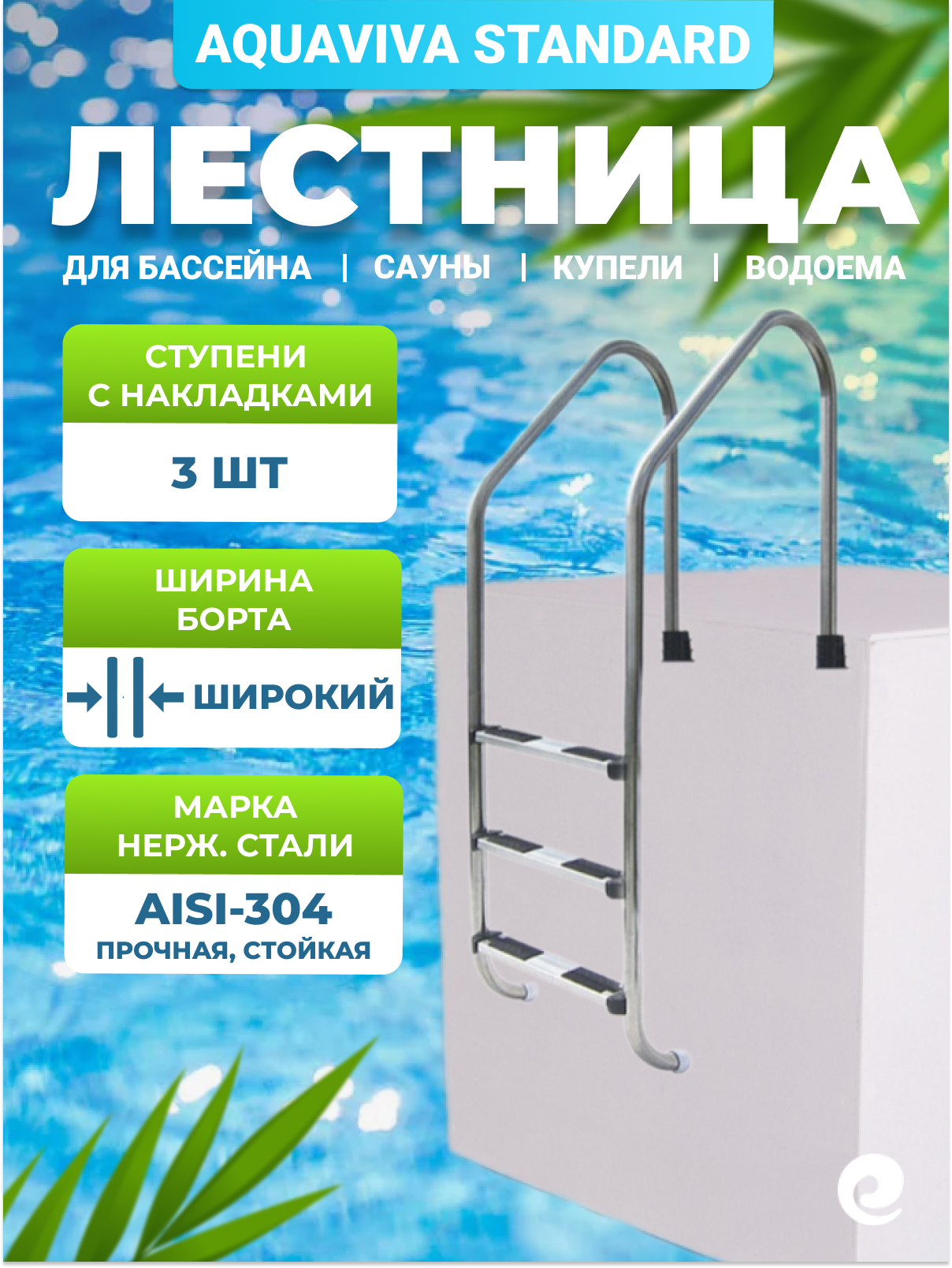 Лестница для бассейна Aquaviva STANDARD AQ-ST-3(SL-315), 3 ступени, нержавеющая сталь AISI-304