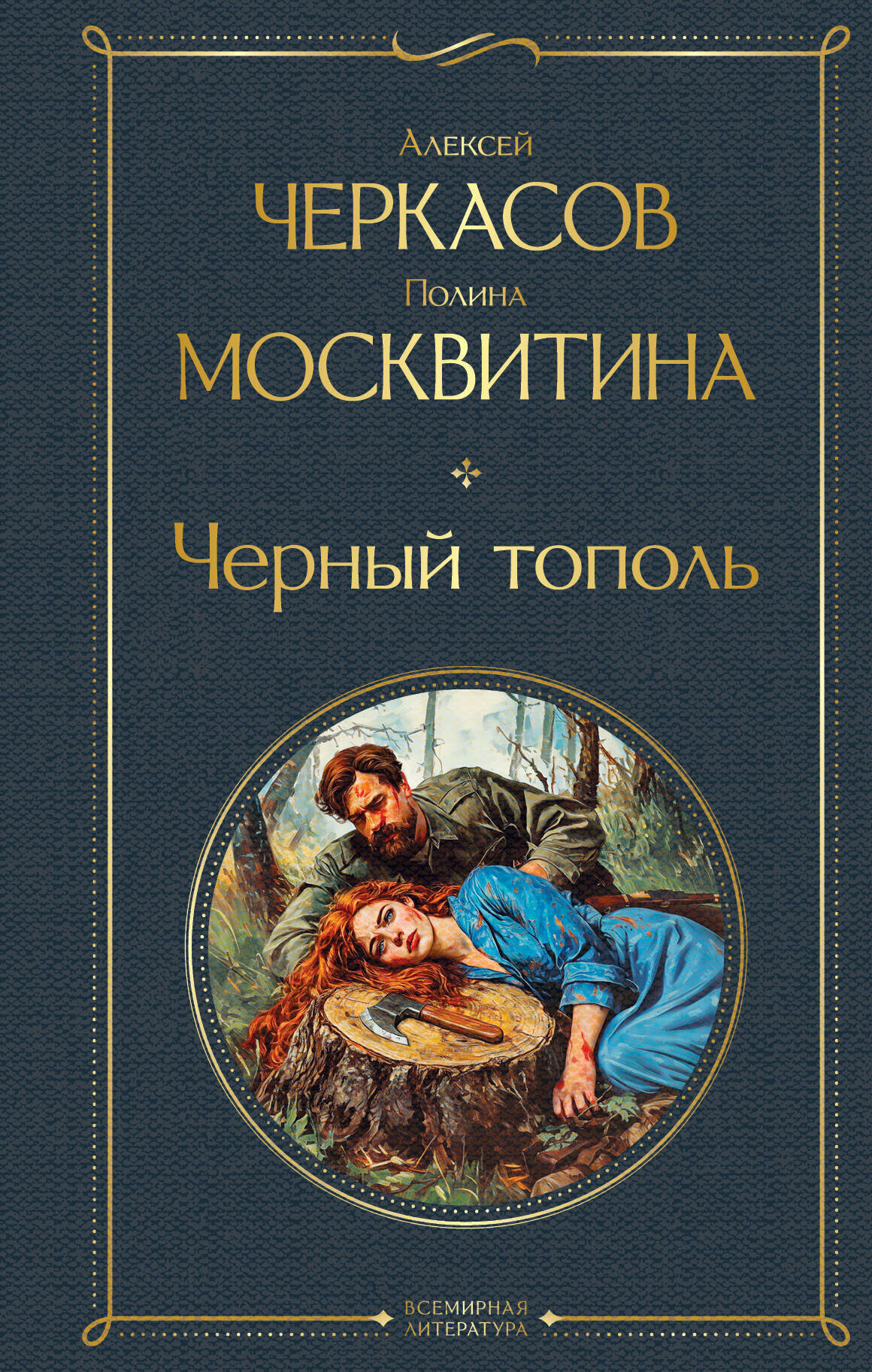 Книга "Черный тополь (крупный шрифт)", автор Черкасов А. Т, Москвитина П. Д, издательство Эксмо