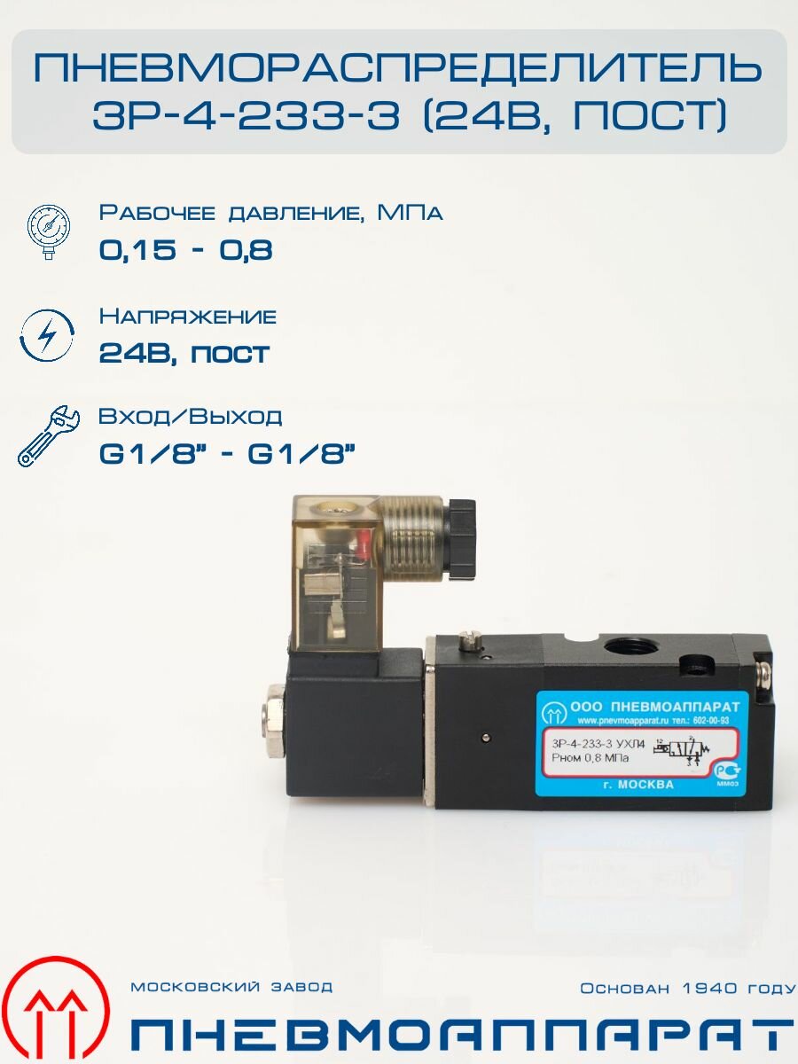 Пневмораспределитель 3Р-4-233-3 / 3V110-06 (24В, пост) для пневмооборудования