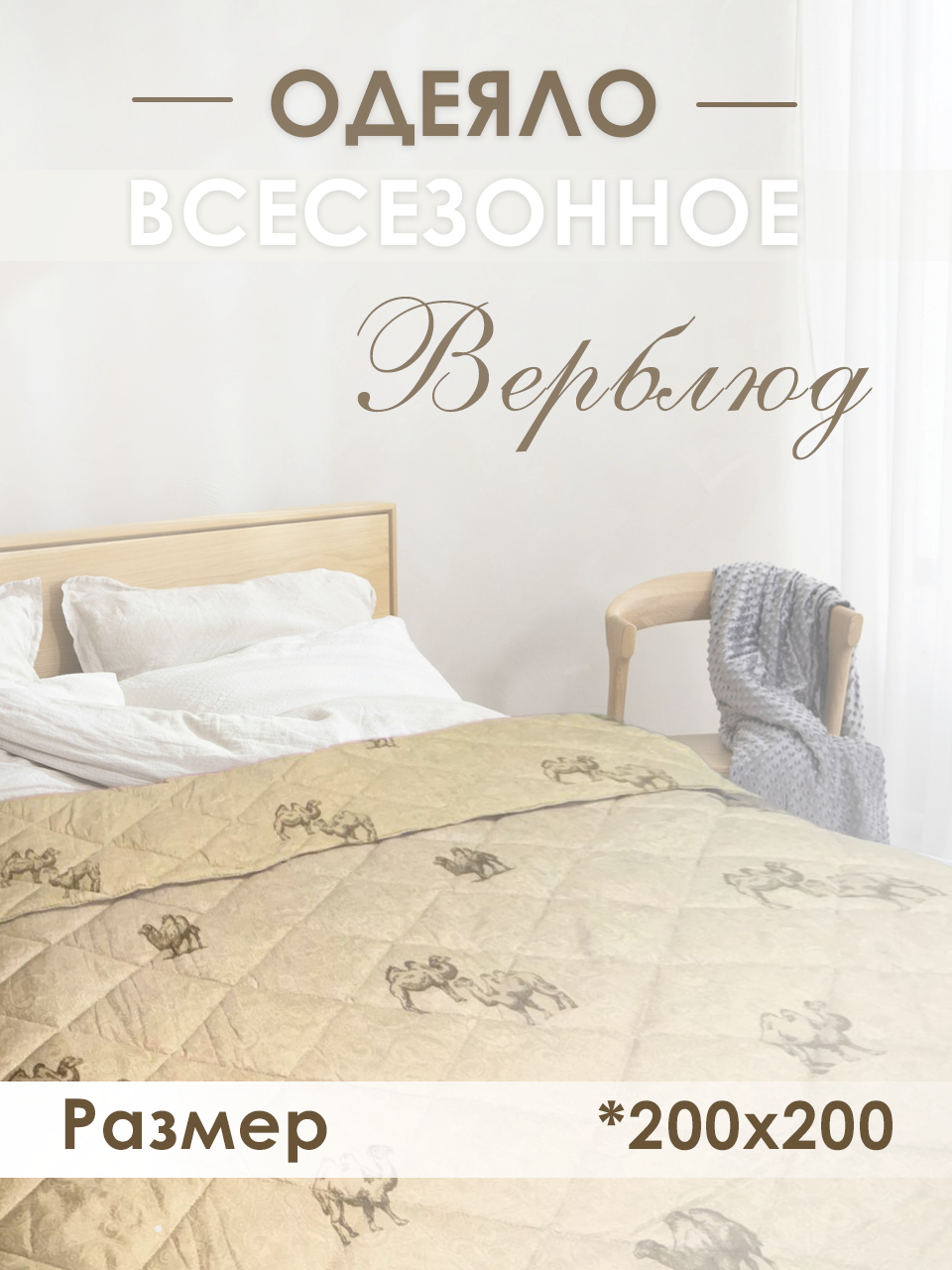 Одеяло зимнее евро Верблюд ПЭ зима нап.400 гр/м2 200*200+/-5%