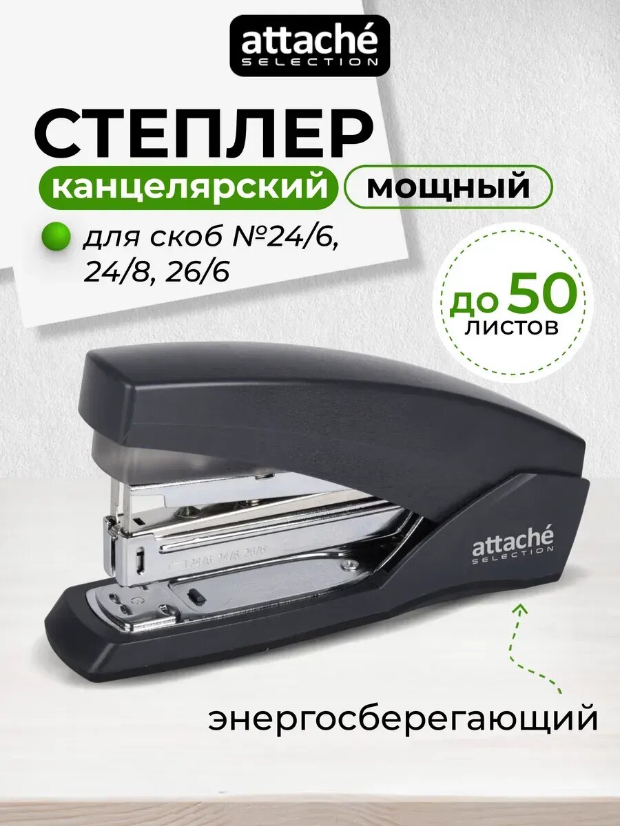 Степлер канцелярский № 24/6, 26/6, 24/8, до 50 листов