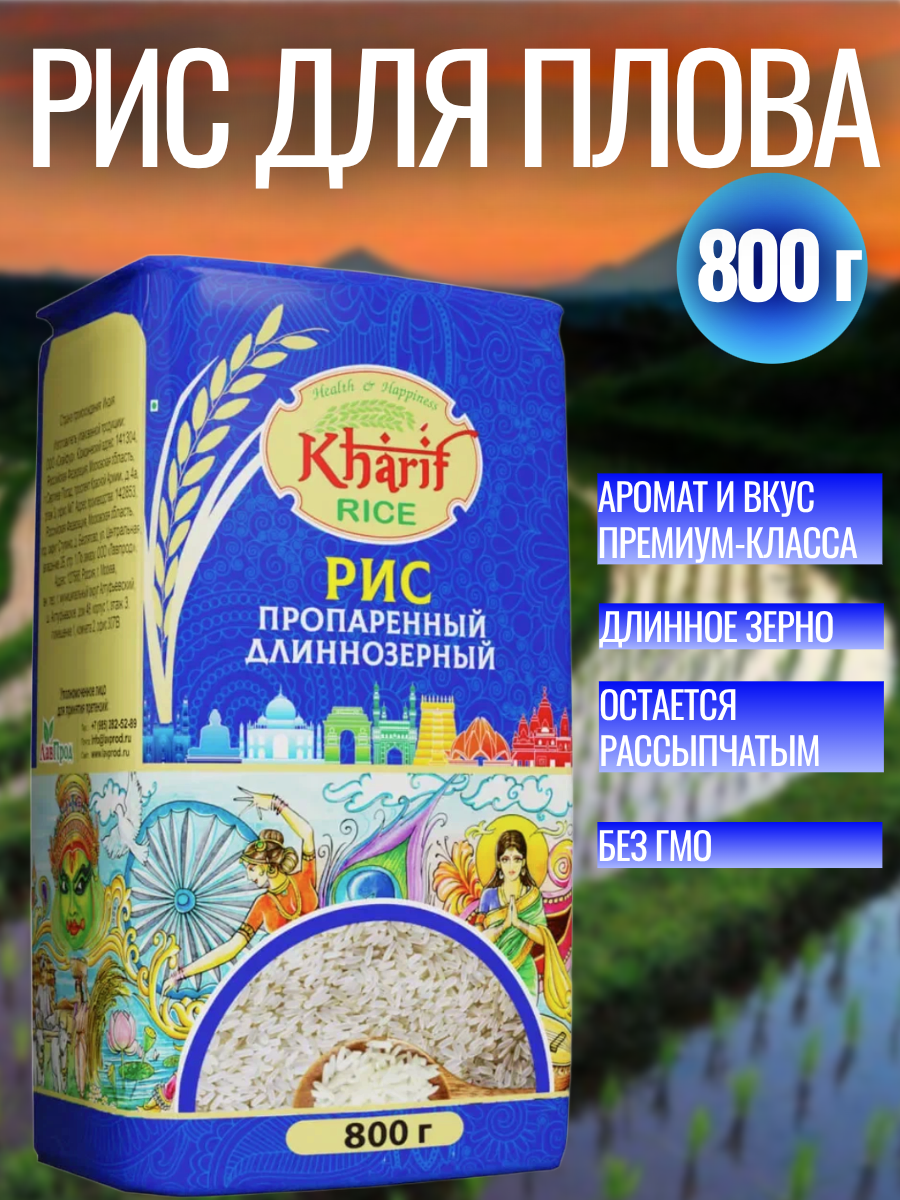 Рис Kharif длиннозерный, пропаренный шлифованный, без ГМО, 800 г