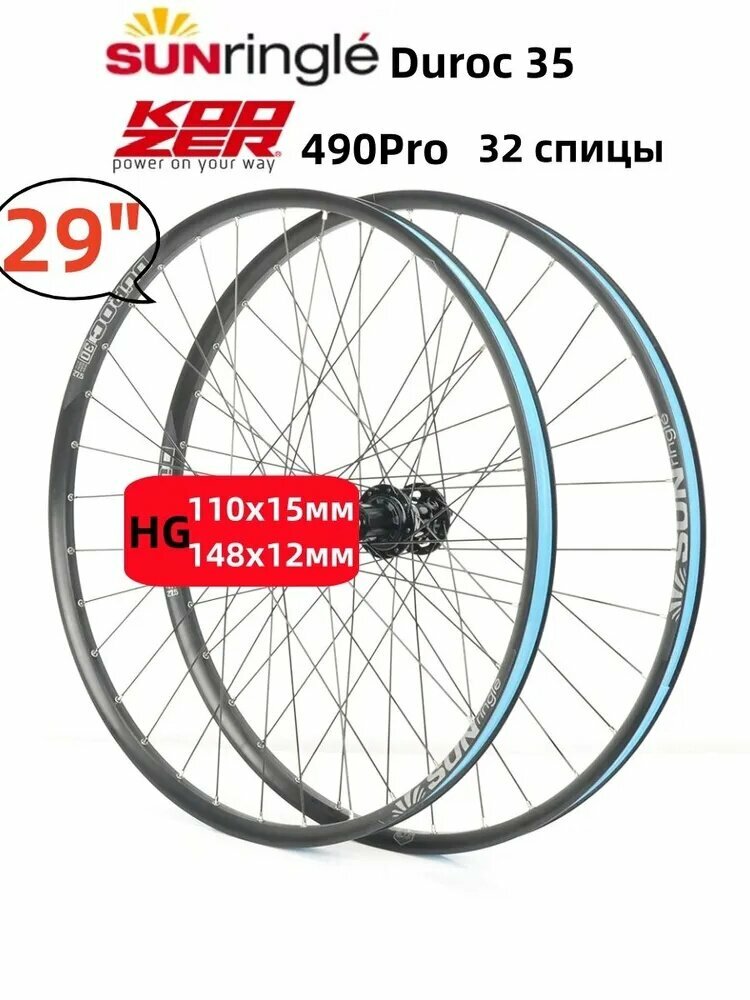 Комплект колёс 29" Sunringle Duroc 35 МТБ Koozer 490pro барабан HG boost втулка 110x15мм 148x12мм,32 спицы черное