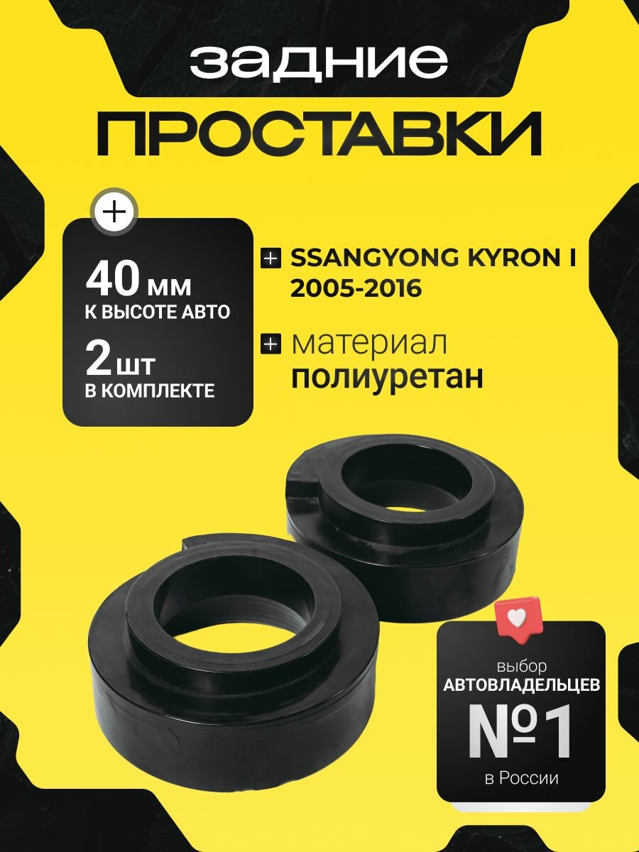Проставки увеличения клиренса задних пружин SSANGYONG KYRON, I,2005-2016, полиуретан 40мм для увеличения клиренса 2шт. Clearance plus