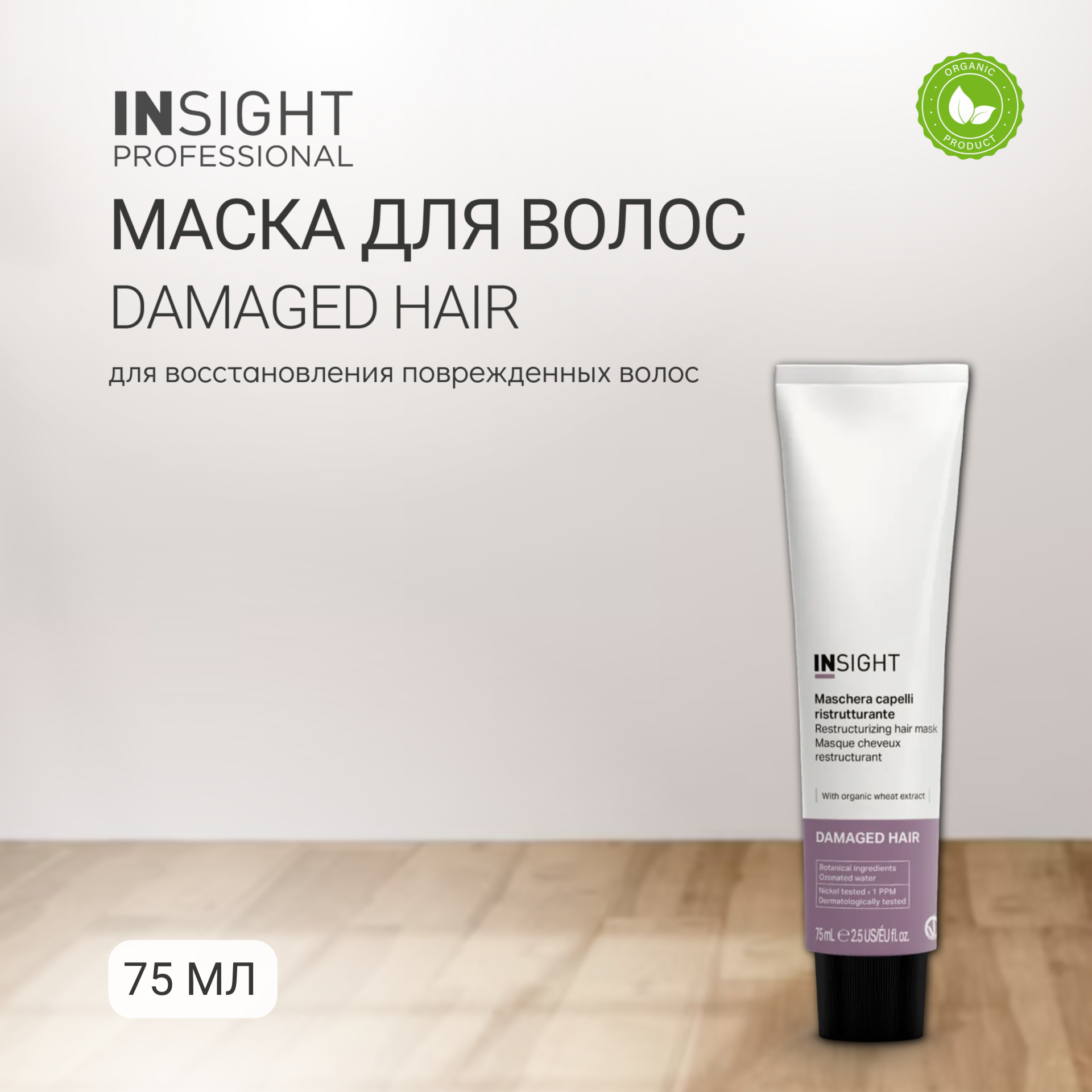 Маска для волос Insight DAMAGED HAIR для восстановления поврежденных волос 75 мл