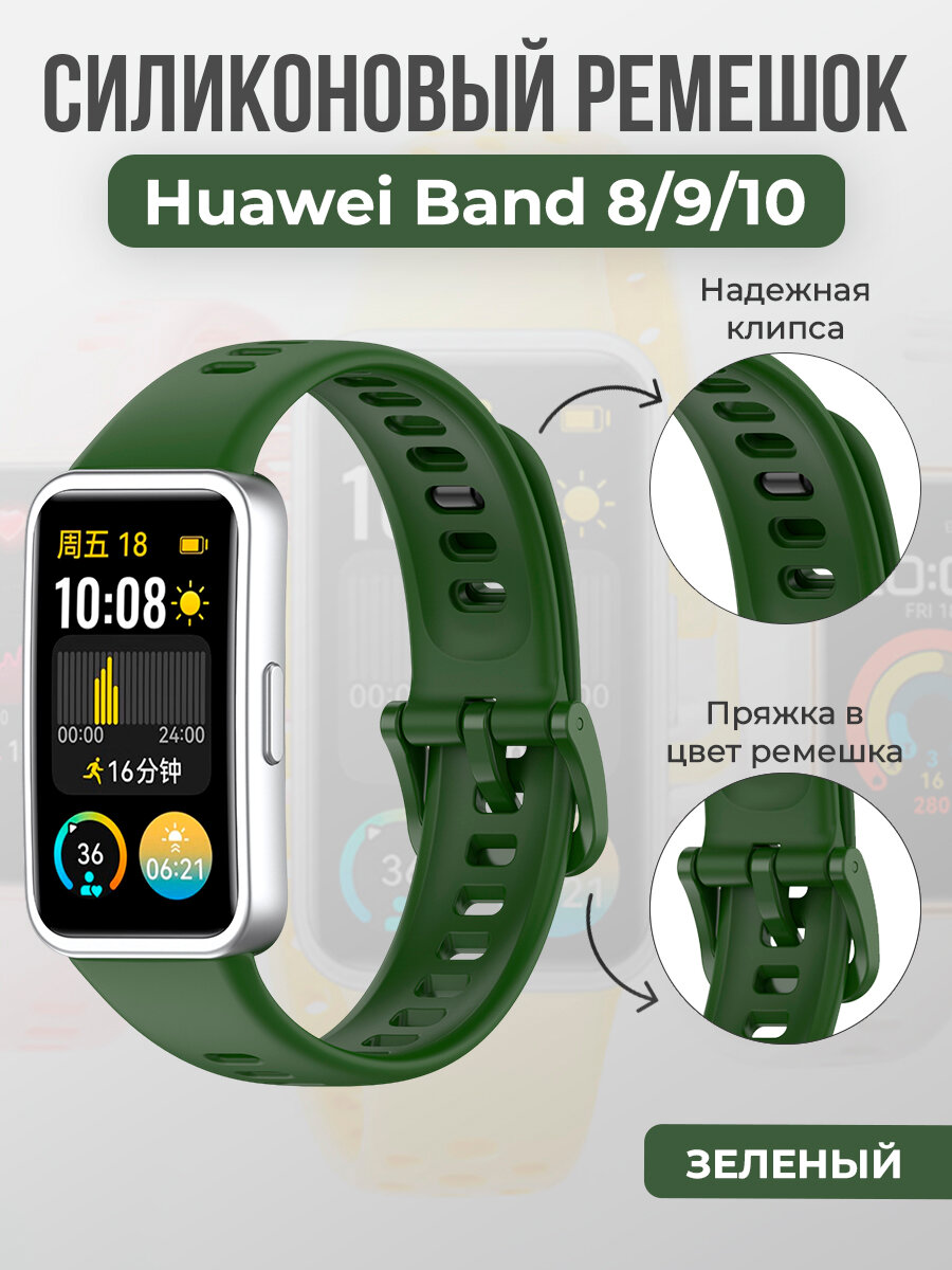 Силиконовый ремешок для Huawei Band 8/9/10, с клипсой, зеленый