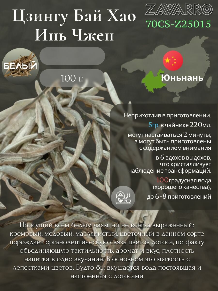 Цзингу Бай Хао Инь Чжен, 50гр, ZAVARRO, Белый чай, Юньнань, Китай