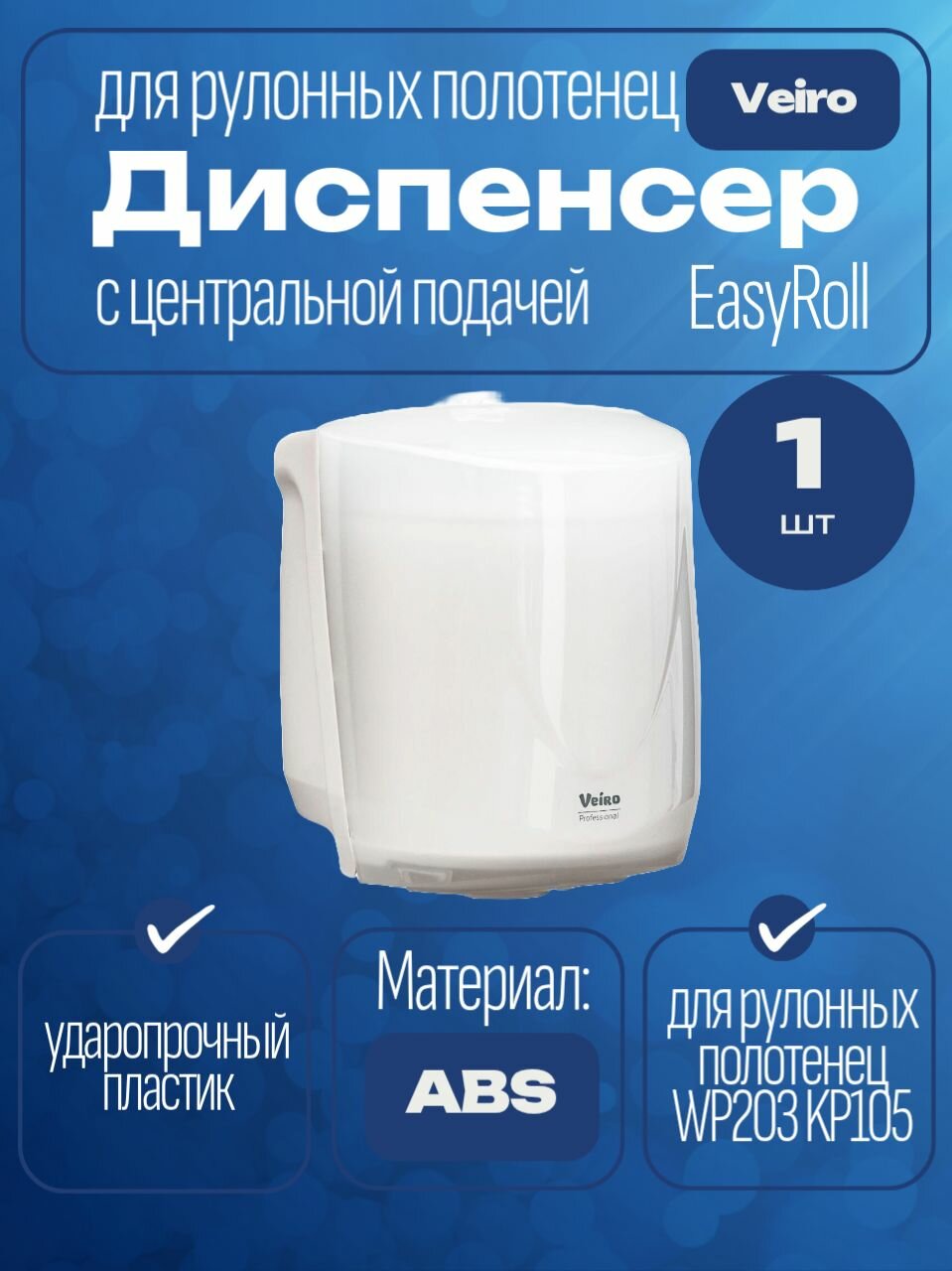 Диспенсер для бумажных полотенец с центральной вытяжкой Veiro Professional EASYROLL