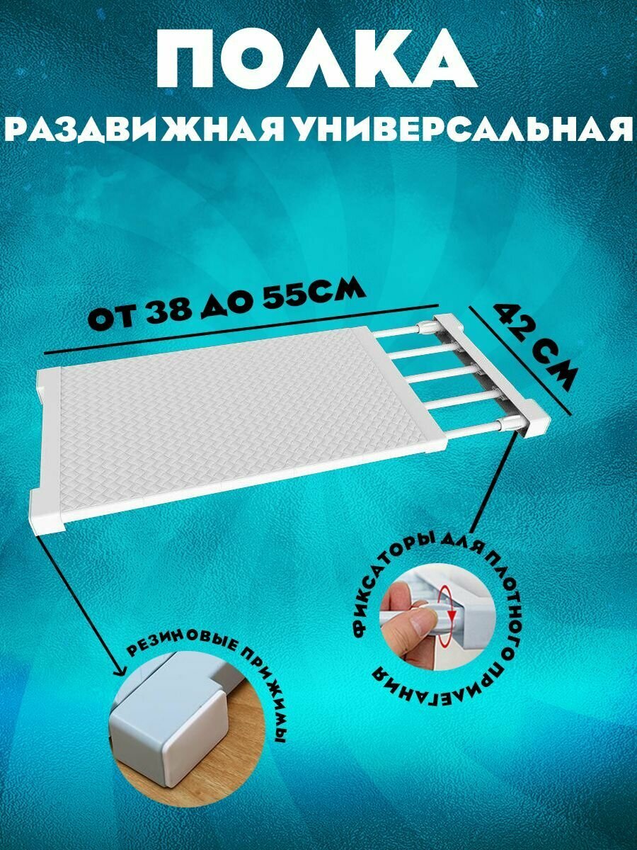 Полка раздвижная регулируемая телескопическая, ширина 42см, длина от 38 до 55см