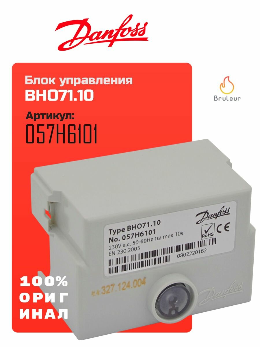 Блок управления горением Danfoss BHO71.10 057H6101