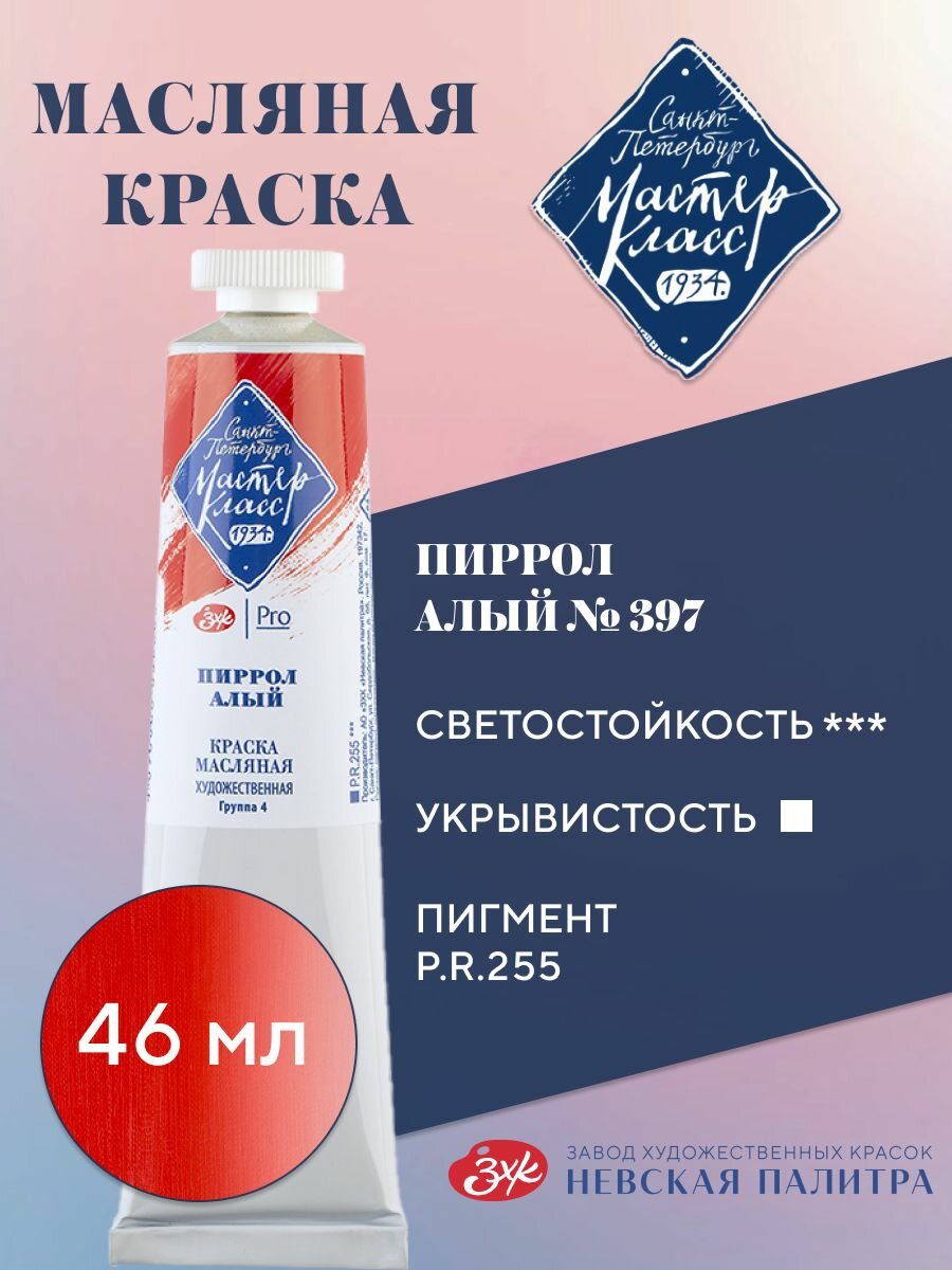 Масляная краска для рисования 46 мл Мастер-Класс пиррол алый