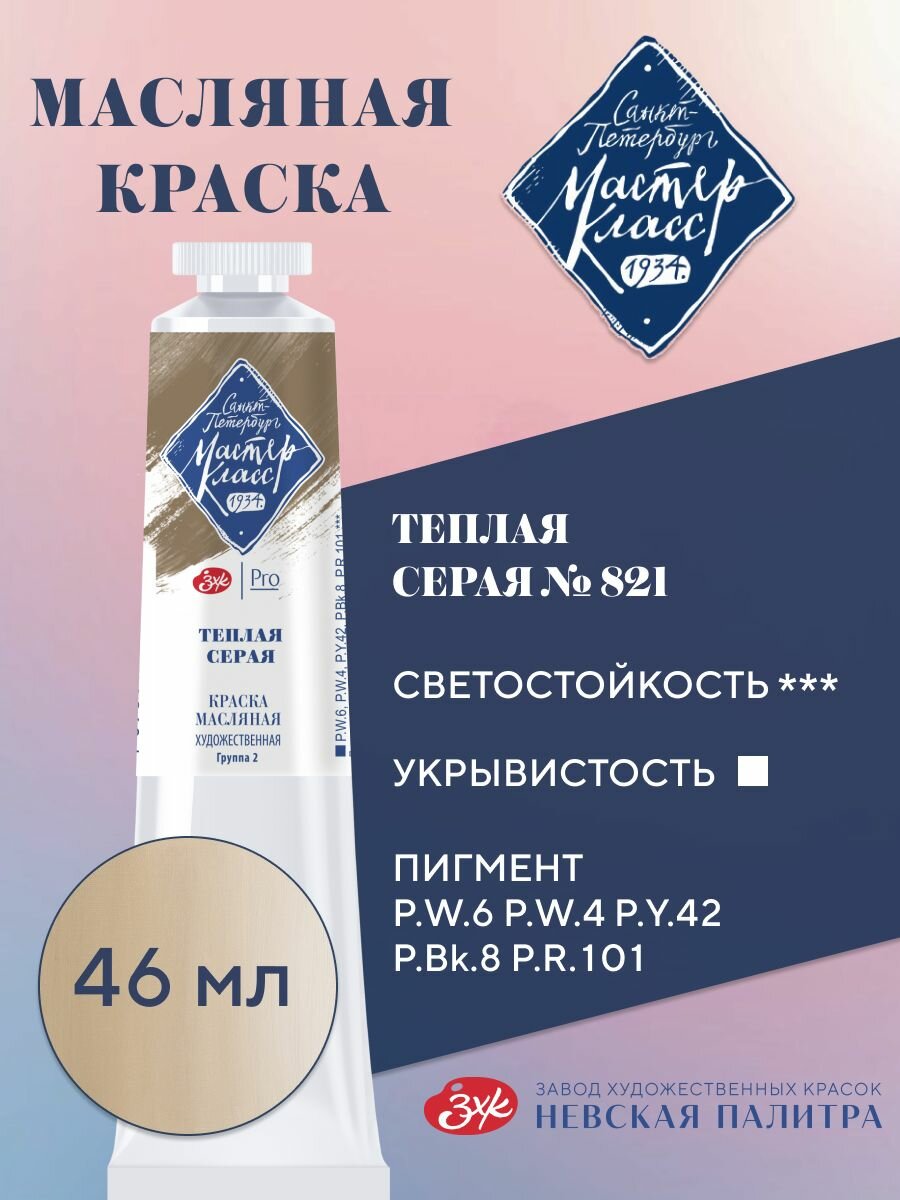 Краска масляная художественная Мастер-Класс, №821 Теплая серая, 46 мл