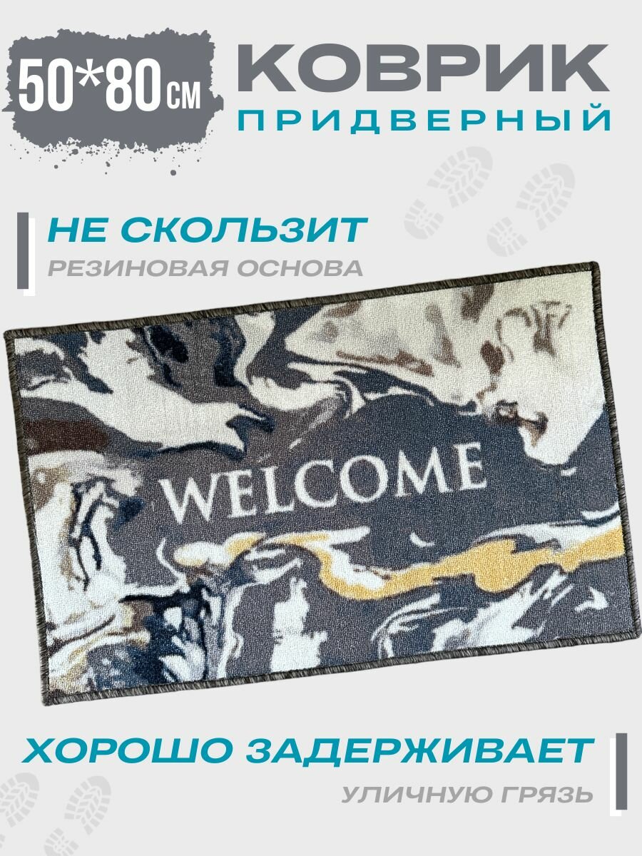 Коврик в прихожую придверный 50х80 см на резиновой основе