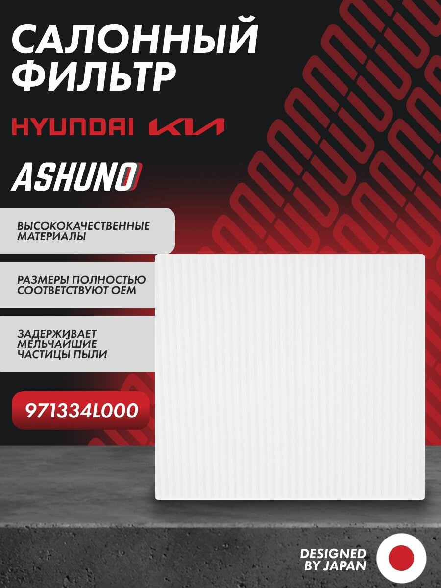 Фильтр салонный HYUNDAI Solaris , KIA Rio ; 971334L000
