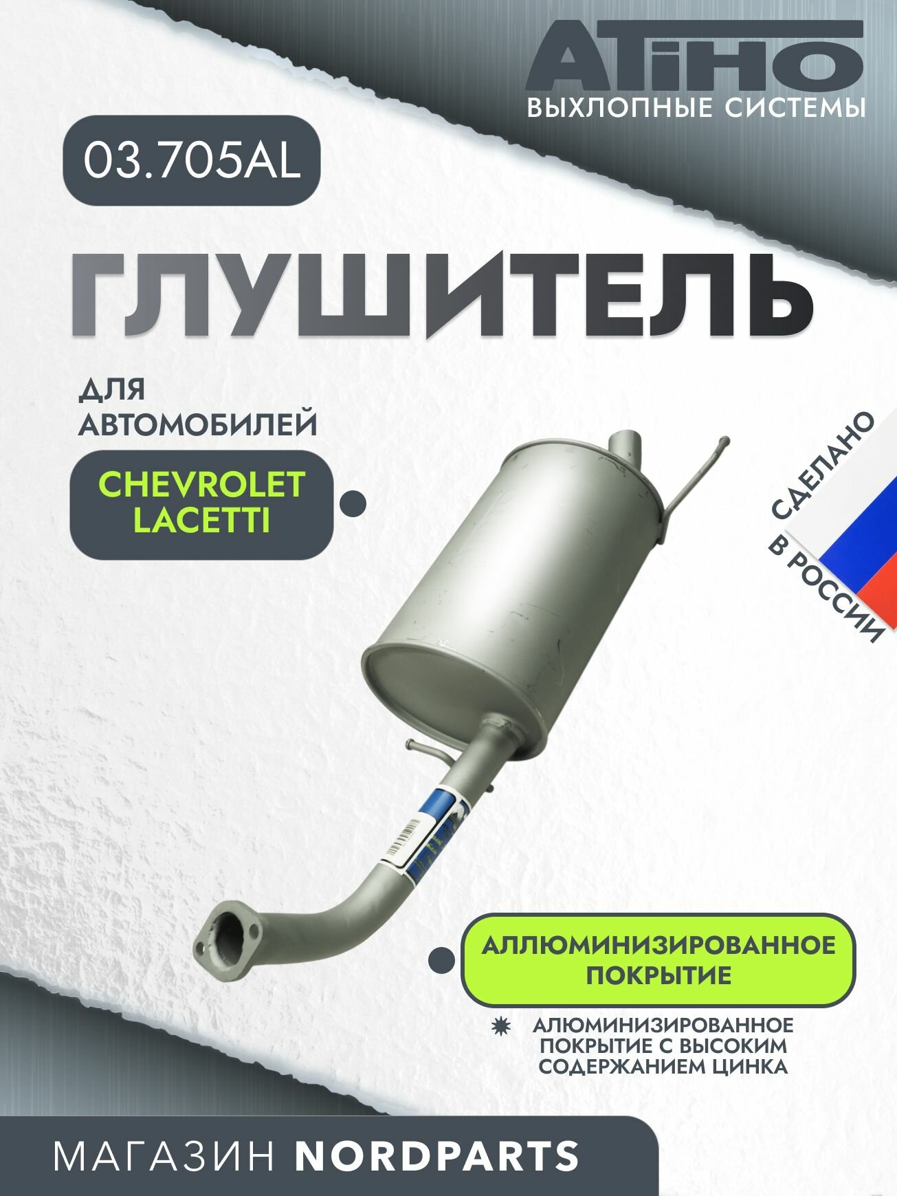 Глушитель Сhevrolet Lacetti хэтчбек (2003-2012гг), дв. 1.4, 1.6, 1.8