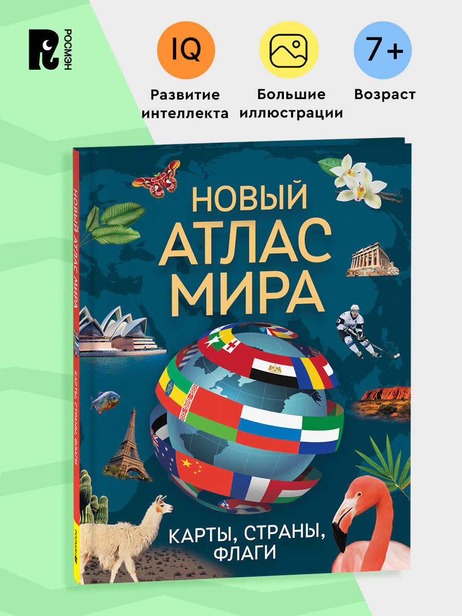 Новый атлас мира. Карты, страны, флаги