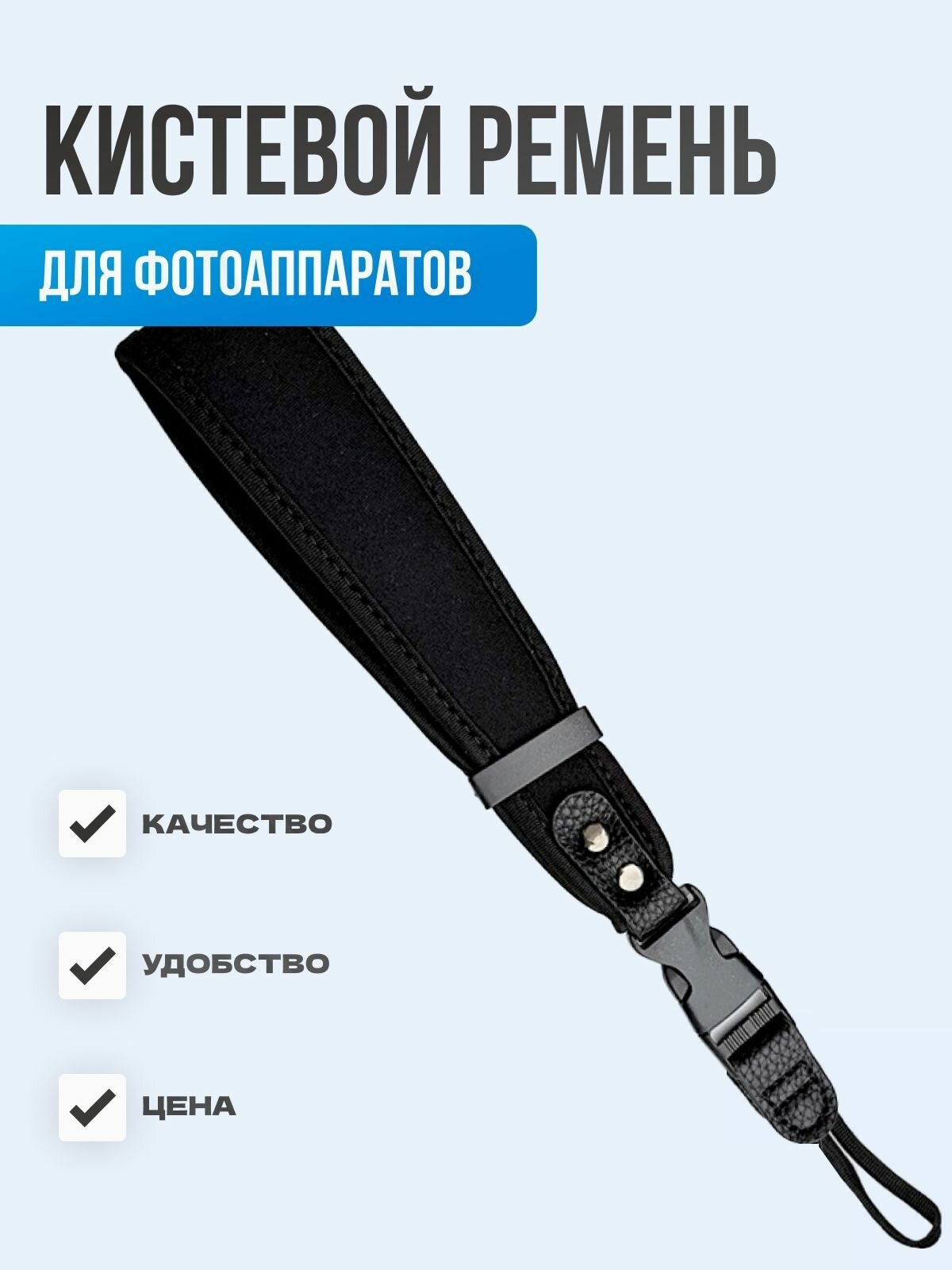 Кистевой ремень для фотоаппаратов / Универсальный ремешок на запястье для камеры