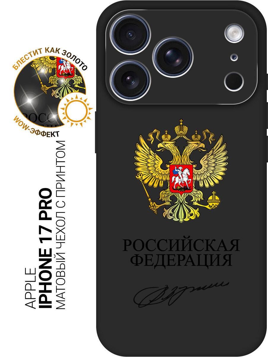 Силиконовый чехол на Apple iPhone 17 Pro с принтом "Россия" матовый черный