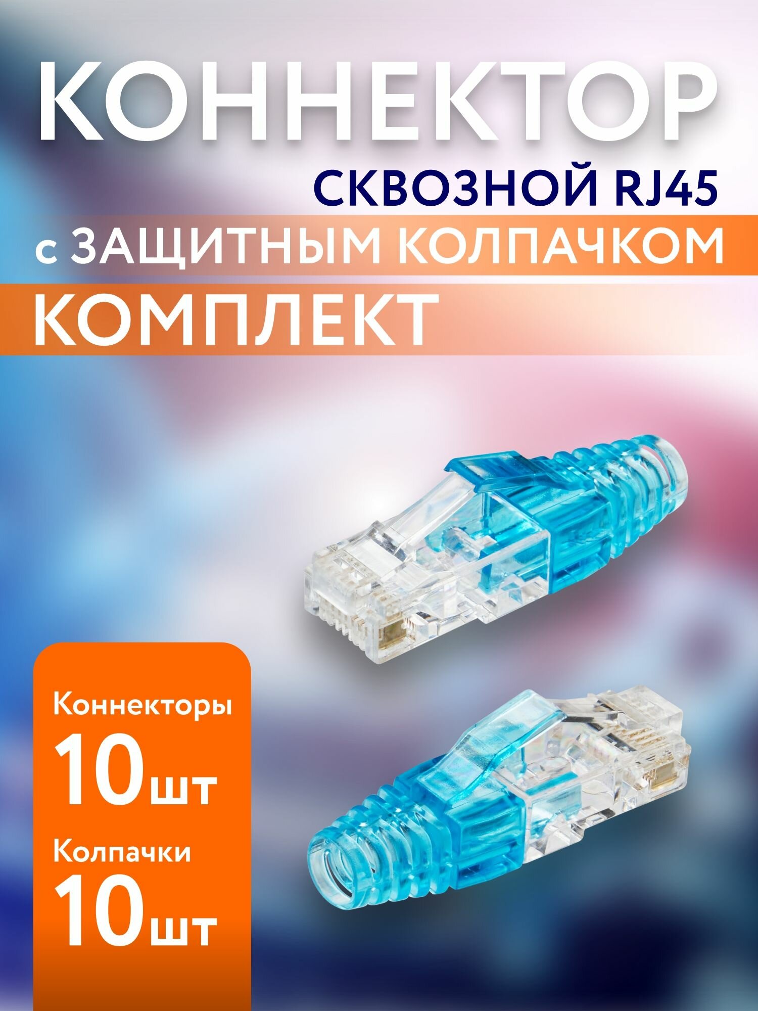 10шт Сквозной коннектор RJ45 с синим колпачком из пластика для витой пары CAT5E, RJ-45 CAT 5E
