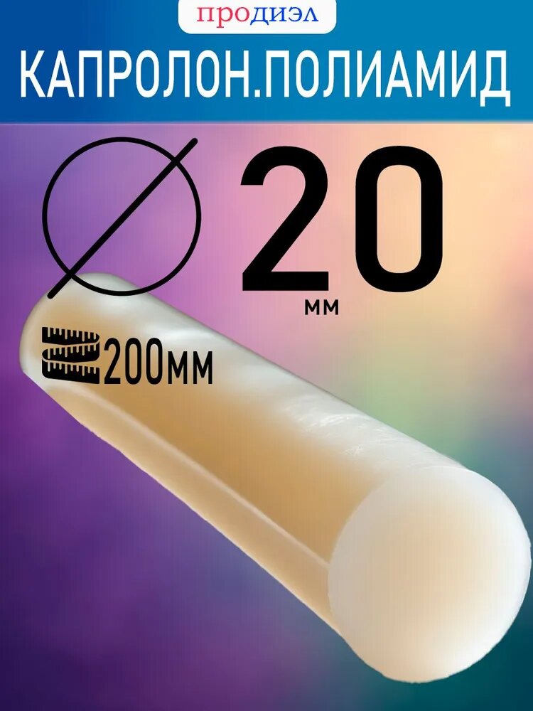 Капролон пруток ПА 6 20 х 200 мм ( экструзия )