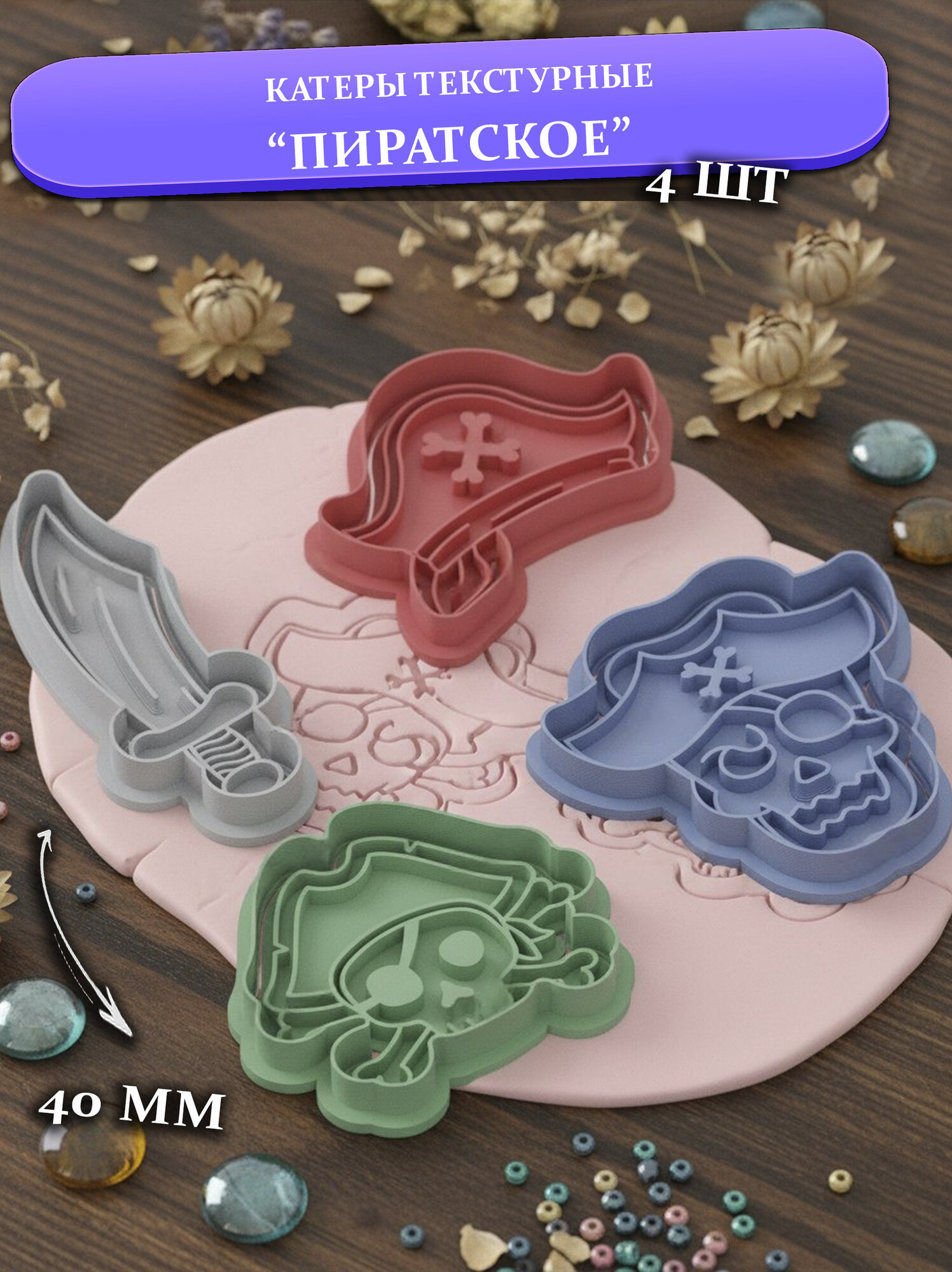 Текстурные каттеры "Пираты", формочки для пластилина, рельефные для тиснения на полимерной глине, микротекстура, для лепки, скрапбукинг. Каттеры для полимерной глины