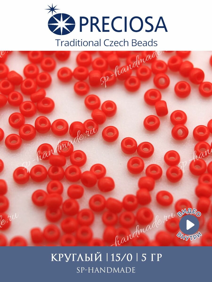 Бисер круглый 93170 красный непрозрачный, 15/0 1,5 мм, 5 гр PRECIOSA Ornela (1 сорт)
