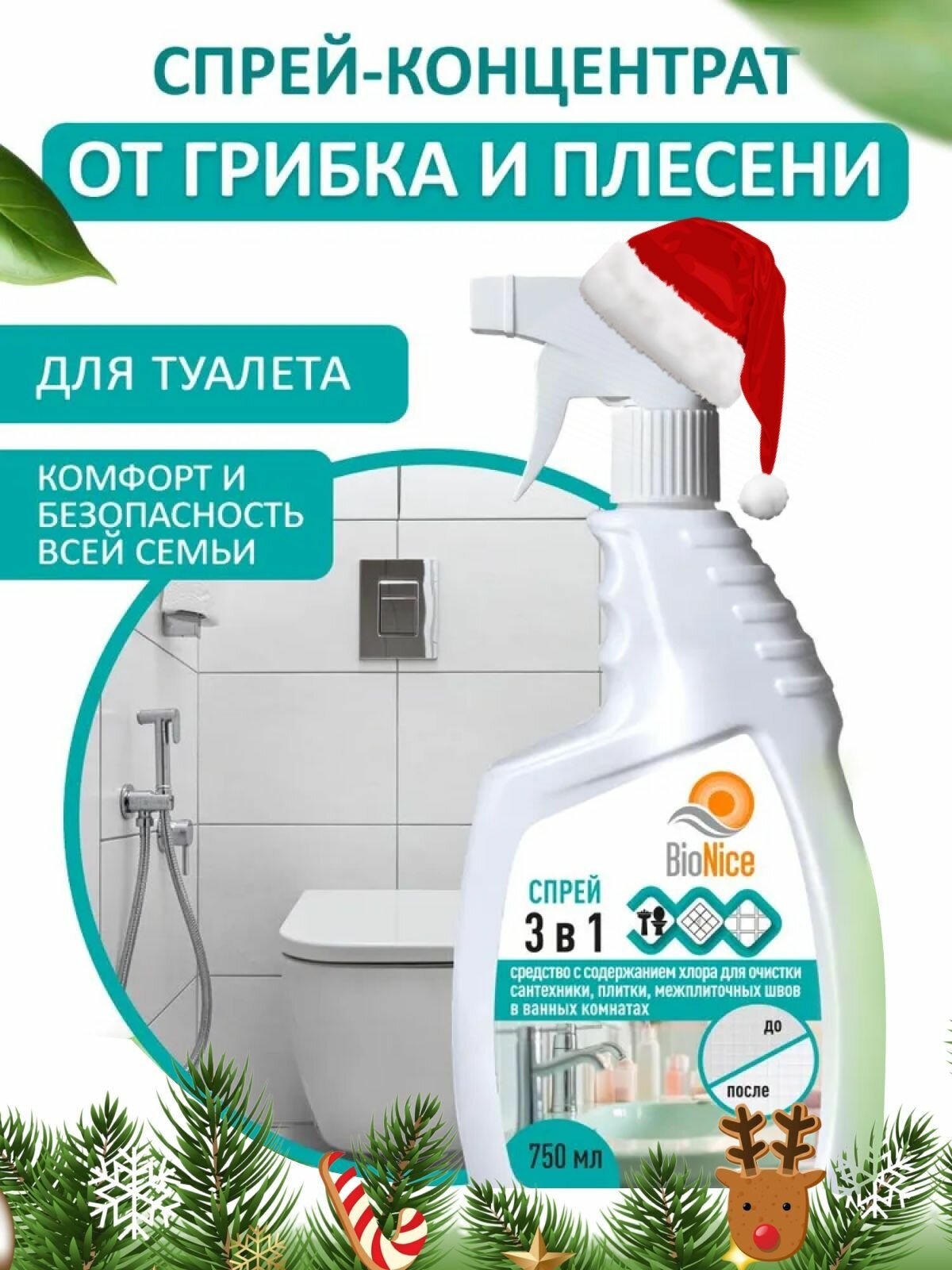 Спрей Bionice 3в1 от черной плесени и сложных загрязнений для ванной, кафеля, кухни и туалета, 750 мл