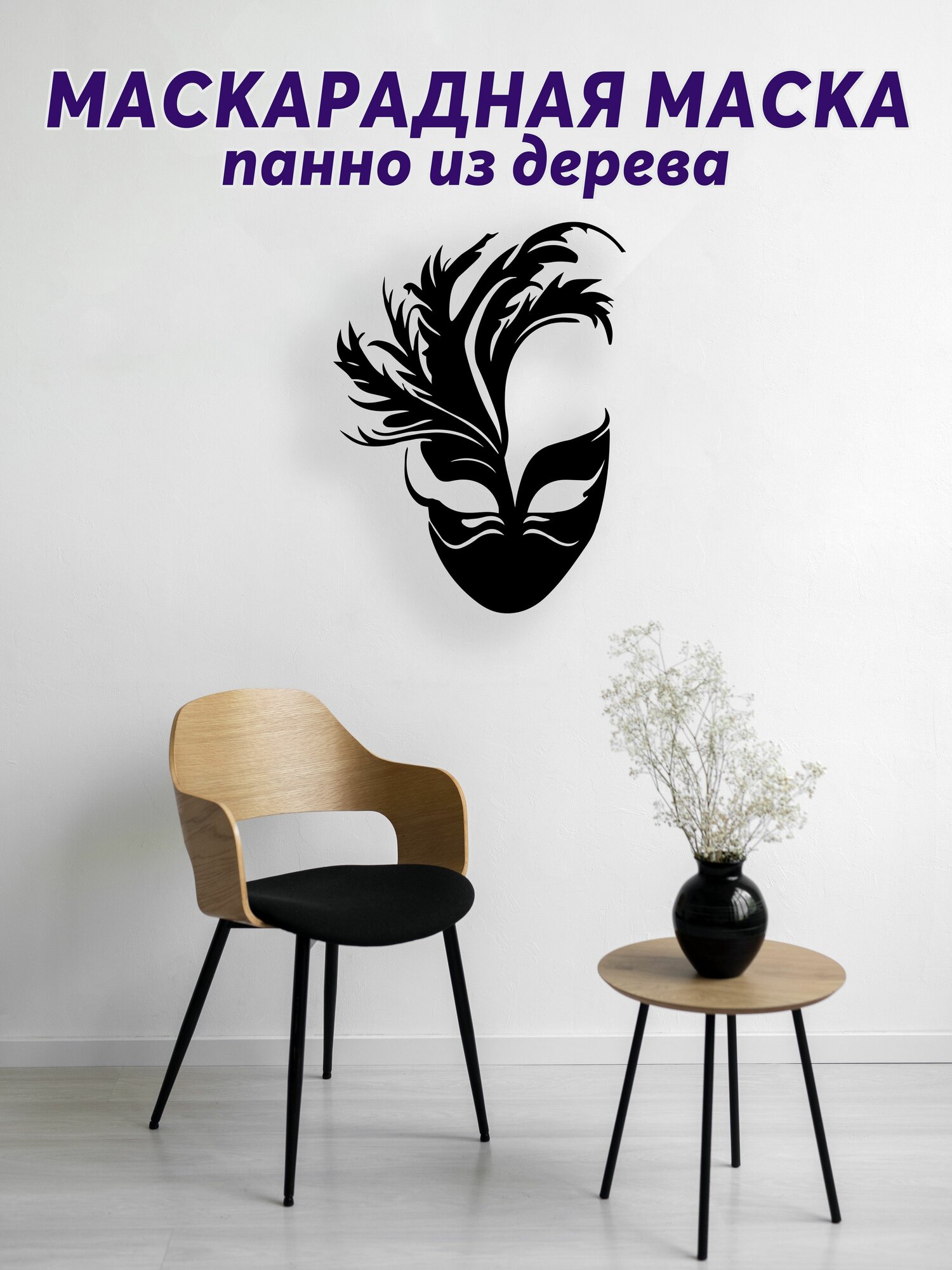 Маскарадная маска панно на стену, декорация настенная, декор для интерьера