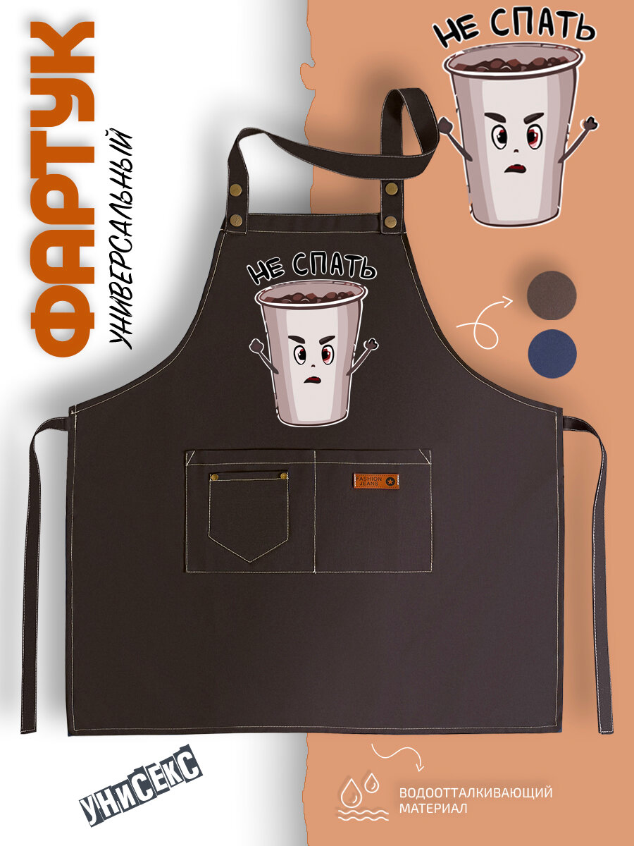 Фартук кухонный с кофе надпись не спать универсальный с принтом поварской