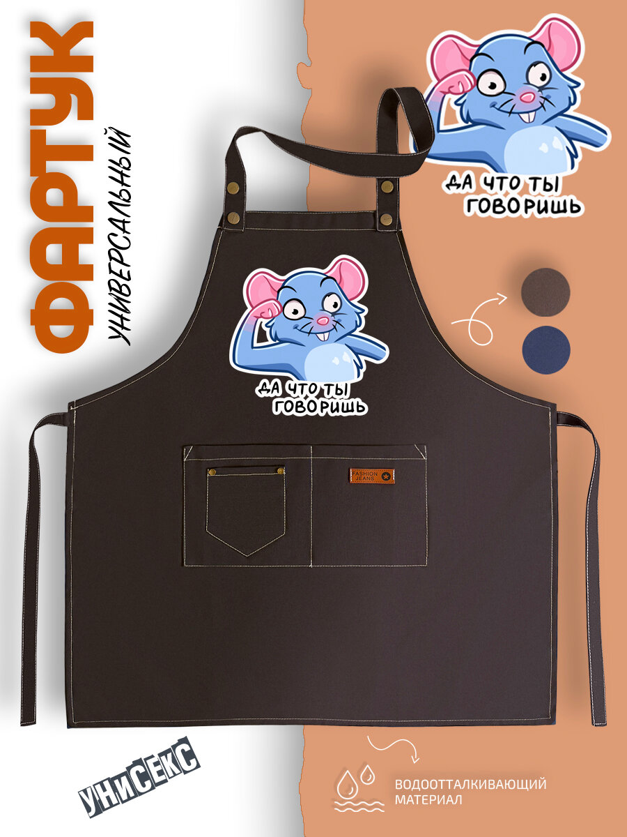 Фартук кухонный Мистер Крыс надпись да что ты говоришь универсальный с принтом поварской