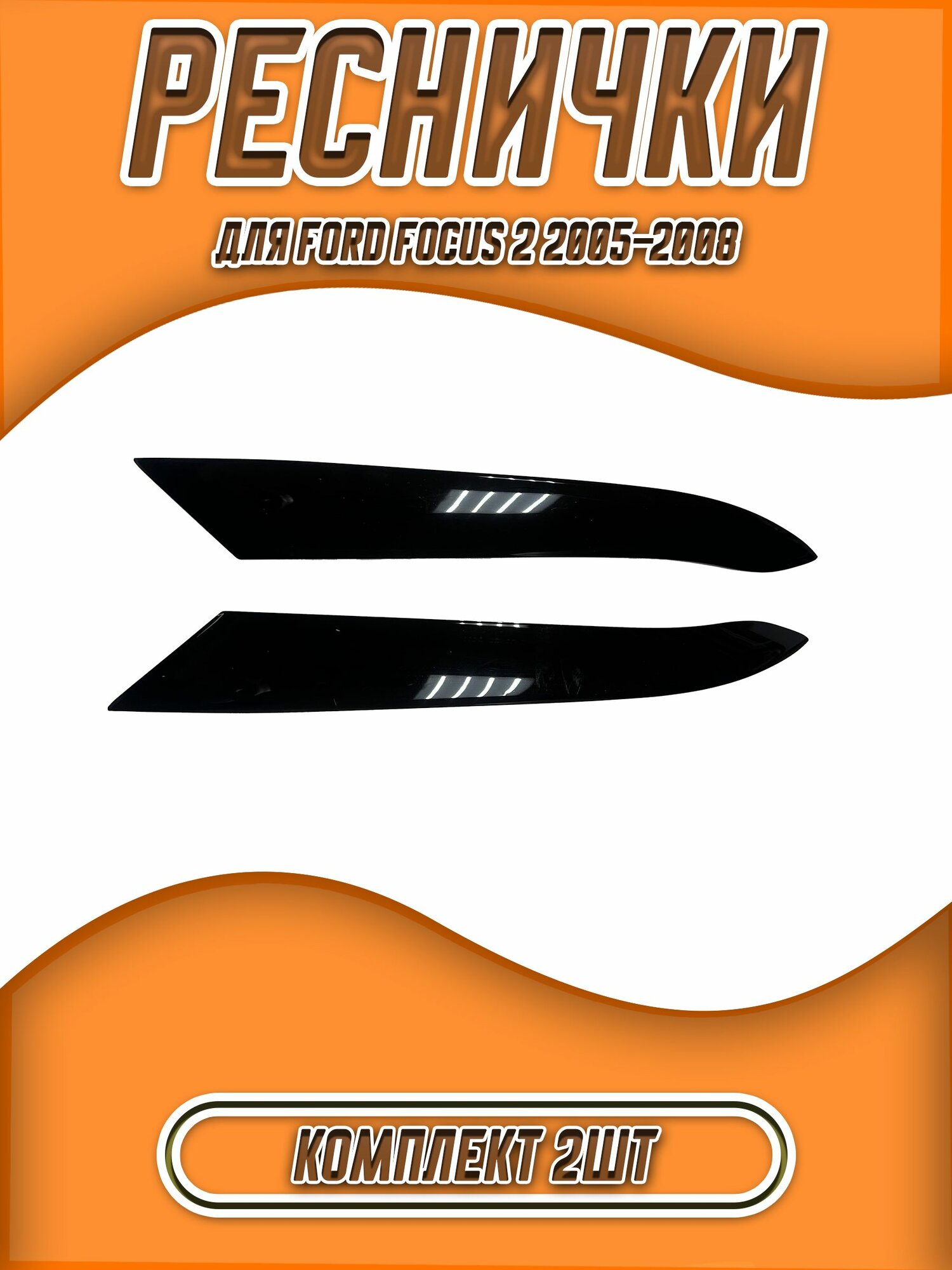 Накладки на фары (Реснички) Для Ford Focus 2 2005-2008