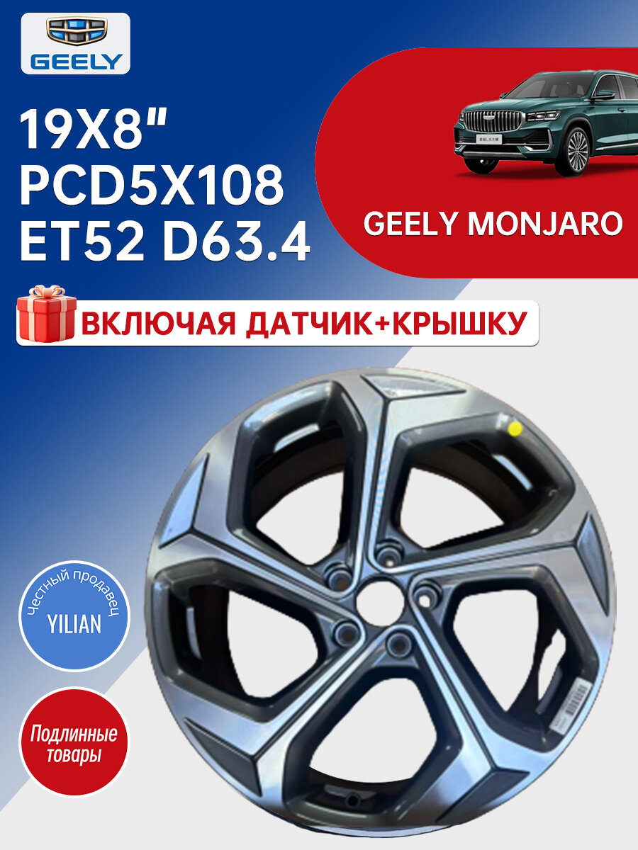 Geely Monjaro Колесный диск 19x8" PCD5х108 ET52 D63.4