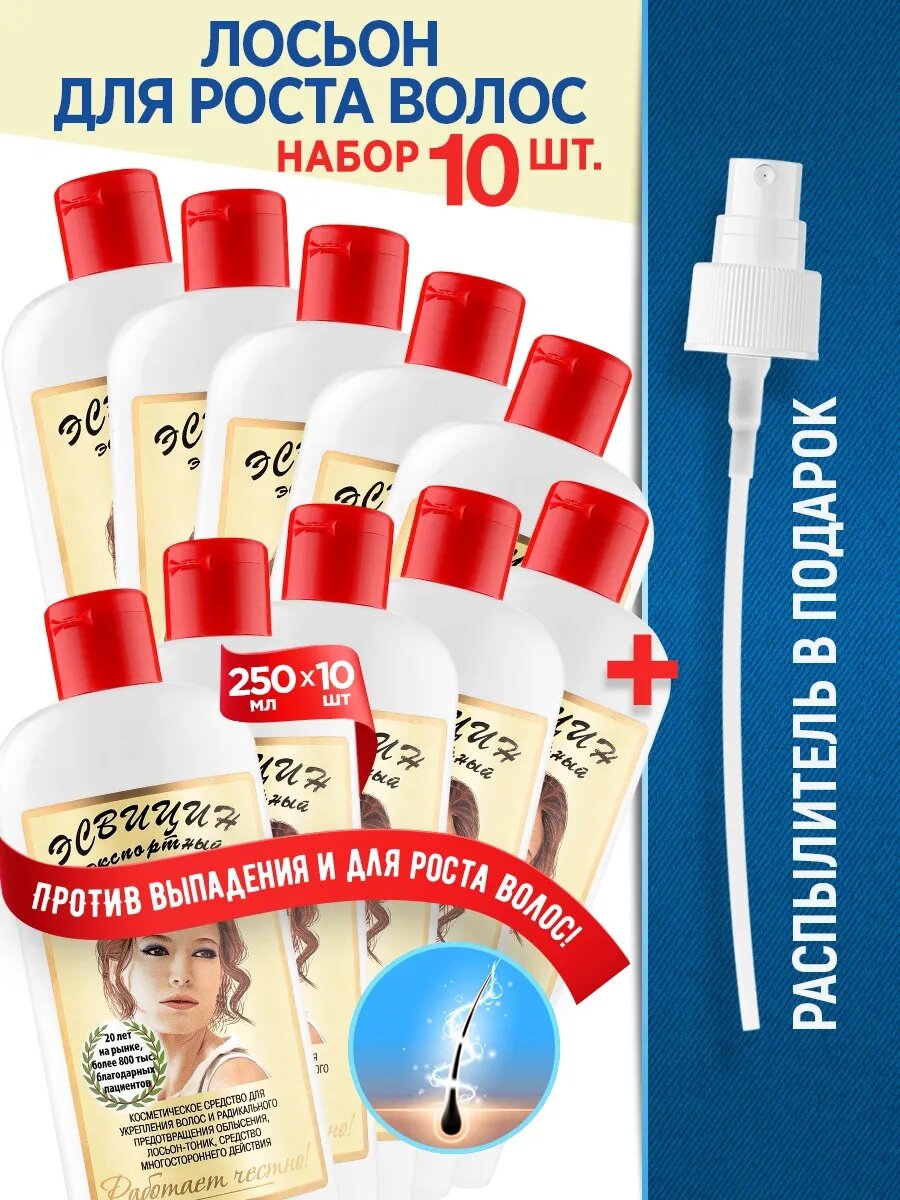 Эсвицин Лосьон для волос для роста волос против выпадения распылитель В подарок Набор 10 флаконов по 250 мл (2,5 л)
