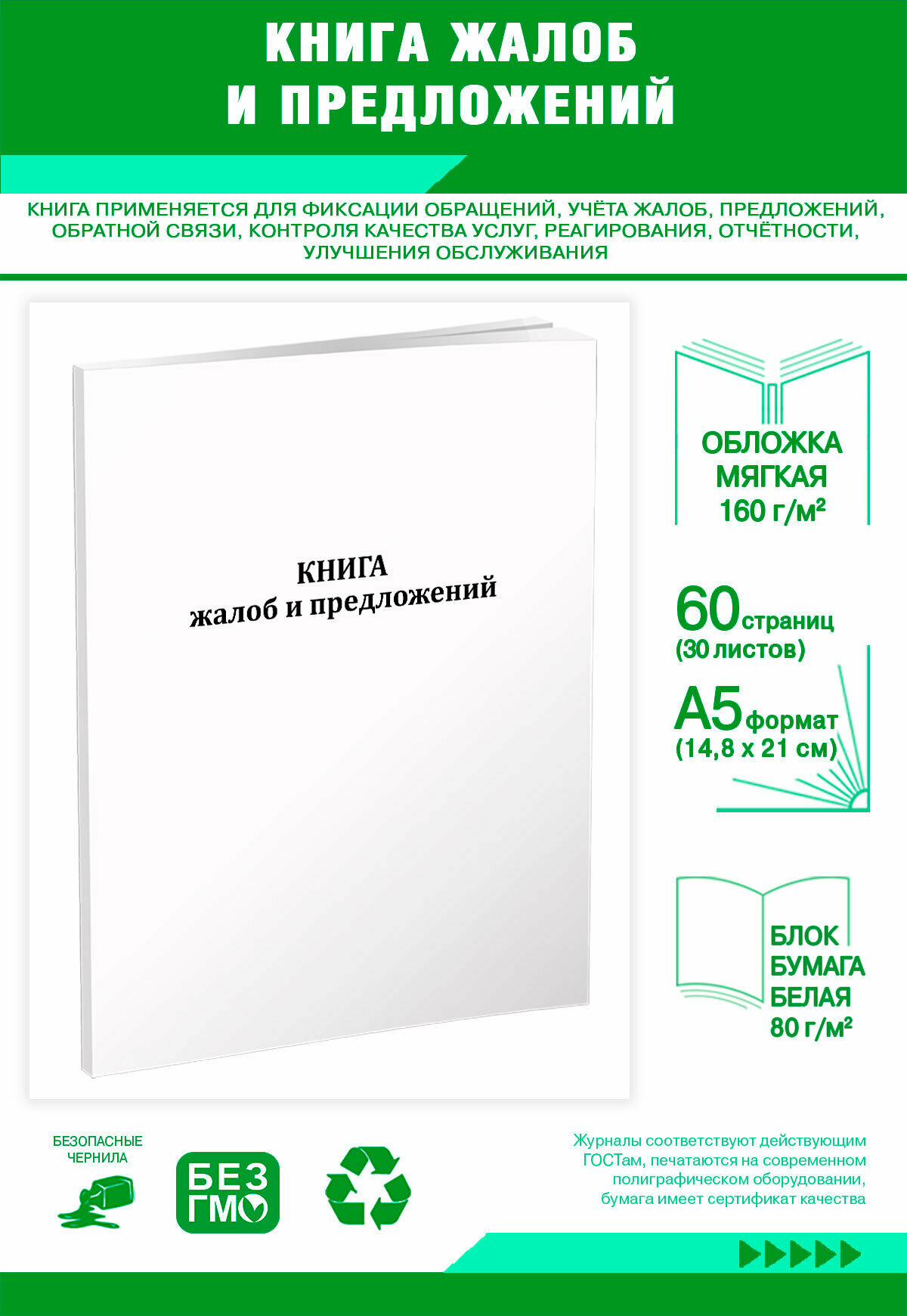 Книга жалоб и предложений (формат А5) (60 страниц)