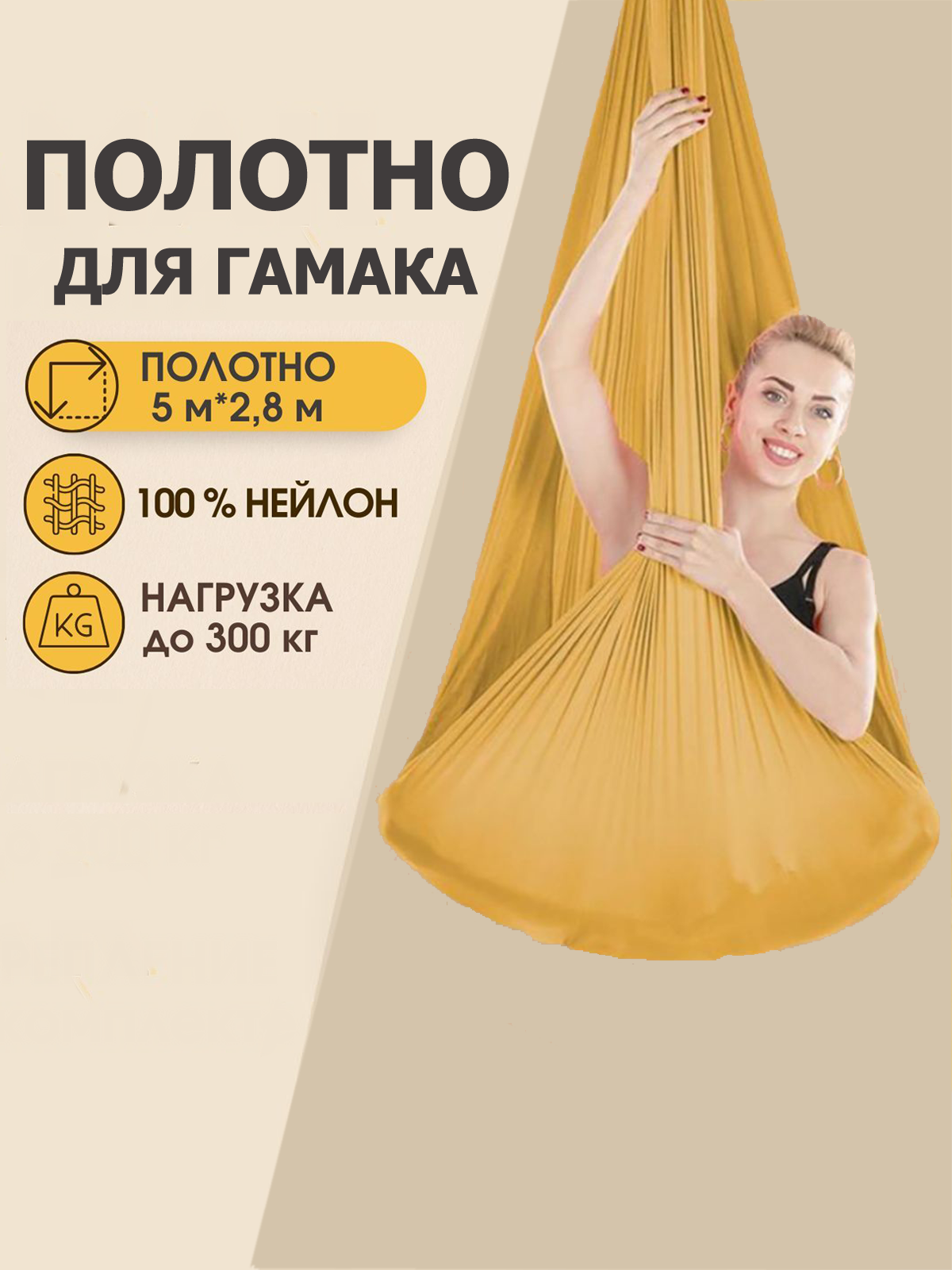 Полотно 5*2,8 м для йога гамака Rekoy, без крепления, золотое