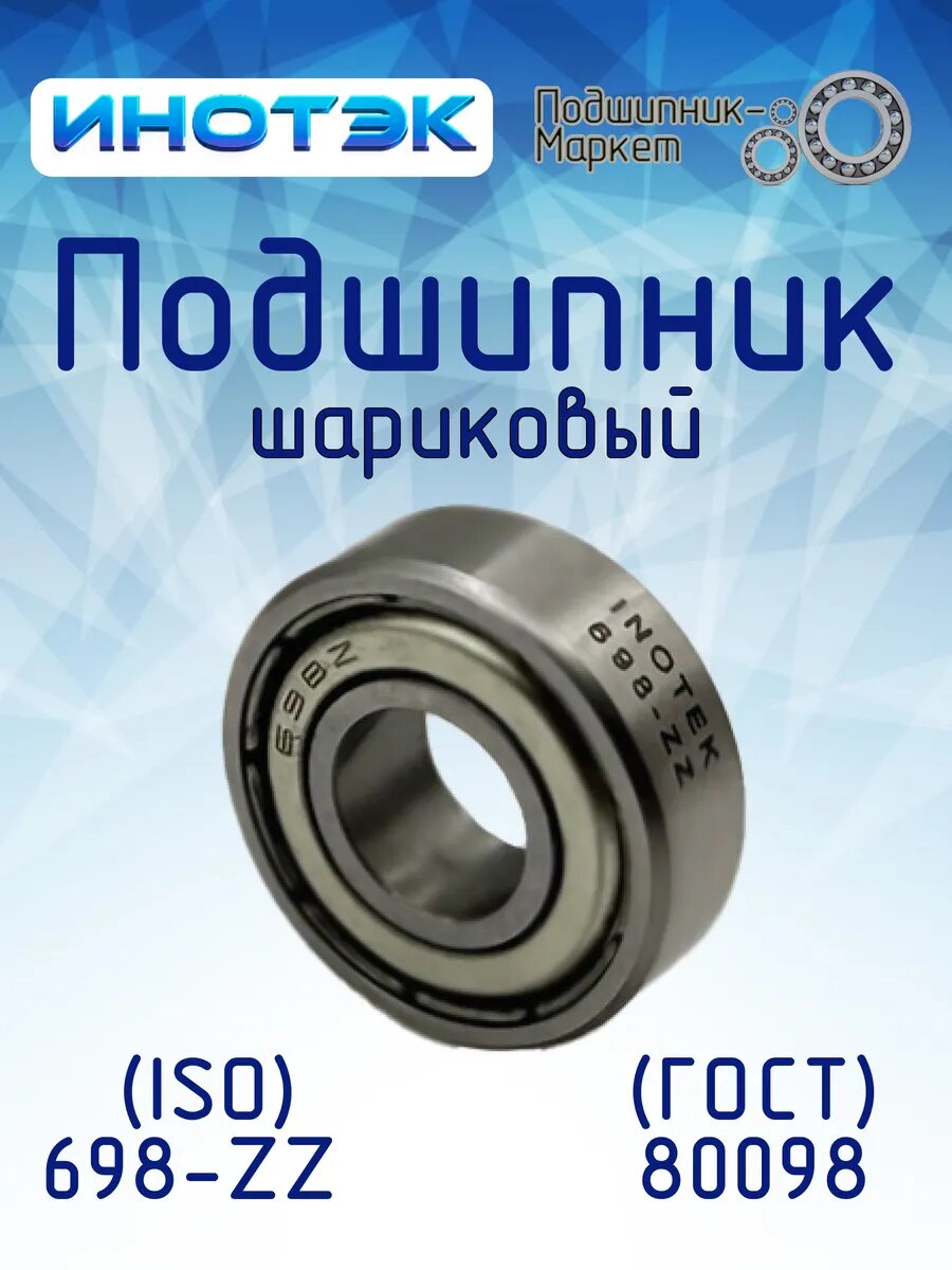 Подшипник инотэк 698-ZZ (5шт)