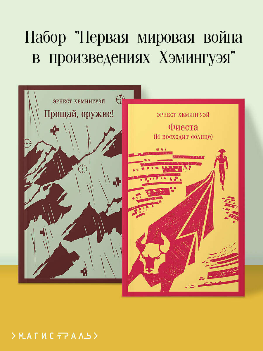 Хемингуэй Э. Набор "Первая мировая война в произведениях Хэмингуэя" ( комплект из 2 книг: Прощай, оружие! и Фиеста (И восходит солнце)