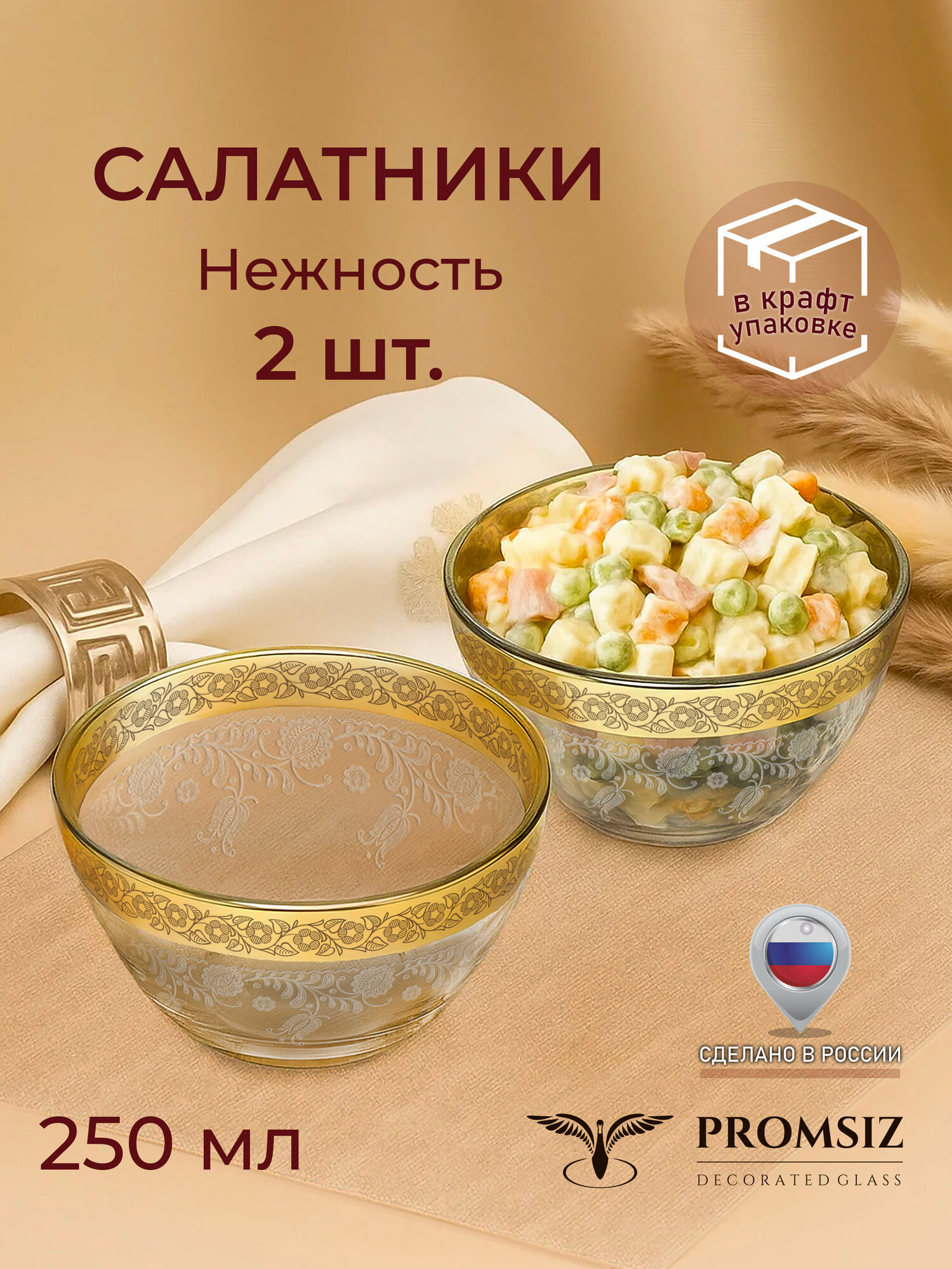 Набор стеклянных салатников в подарочной упаковке с алмазной гравировкой PPOMSIZ нежность, 250 мл, 2 шт.