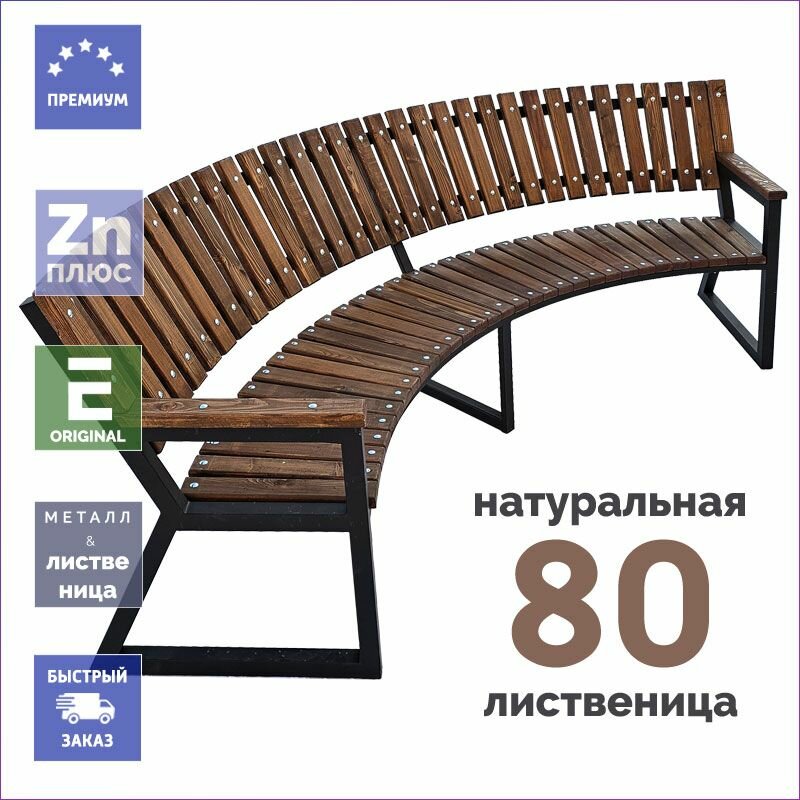 Круглая скамья Радиус-80 из металла и лиственницы (орех), 90х250х95 см