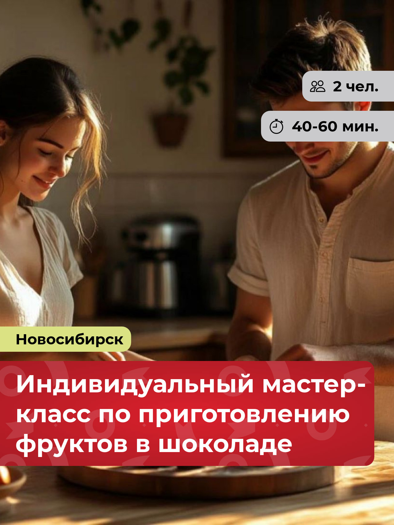 Подарочный сертификат bonodono Индивидуальный мастер-класс по приготовлению фруктов в шоколаде «Полезное лакомство.» г. Новосибирск