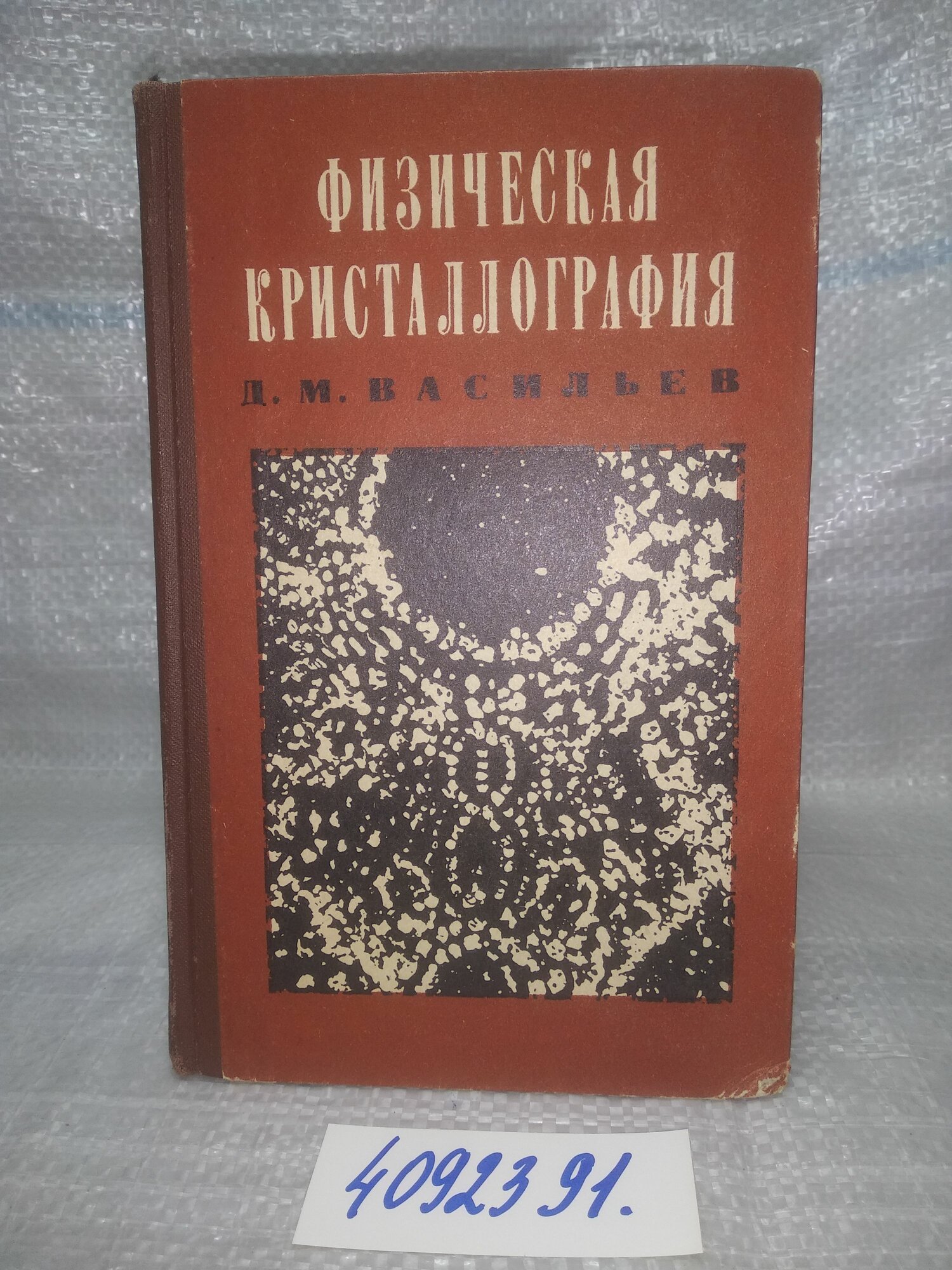 Физическая кристаллография. Васильев Д. М.