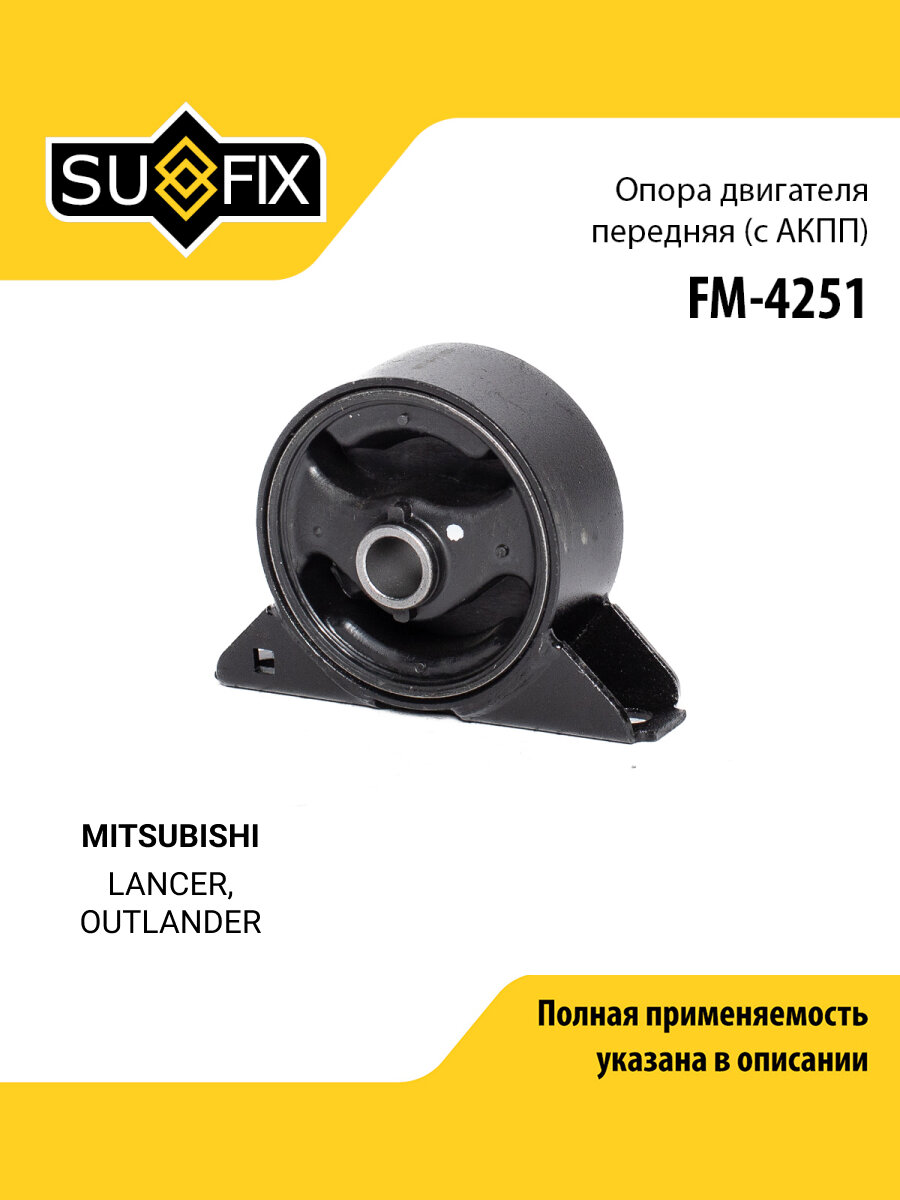 Опора двигателя передняя для MITSUBISHI LANCER, OUTLANDER / SUFIX FM-4251