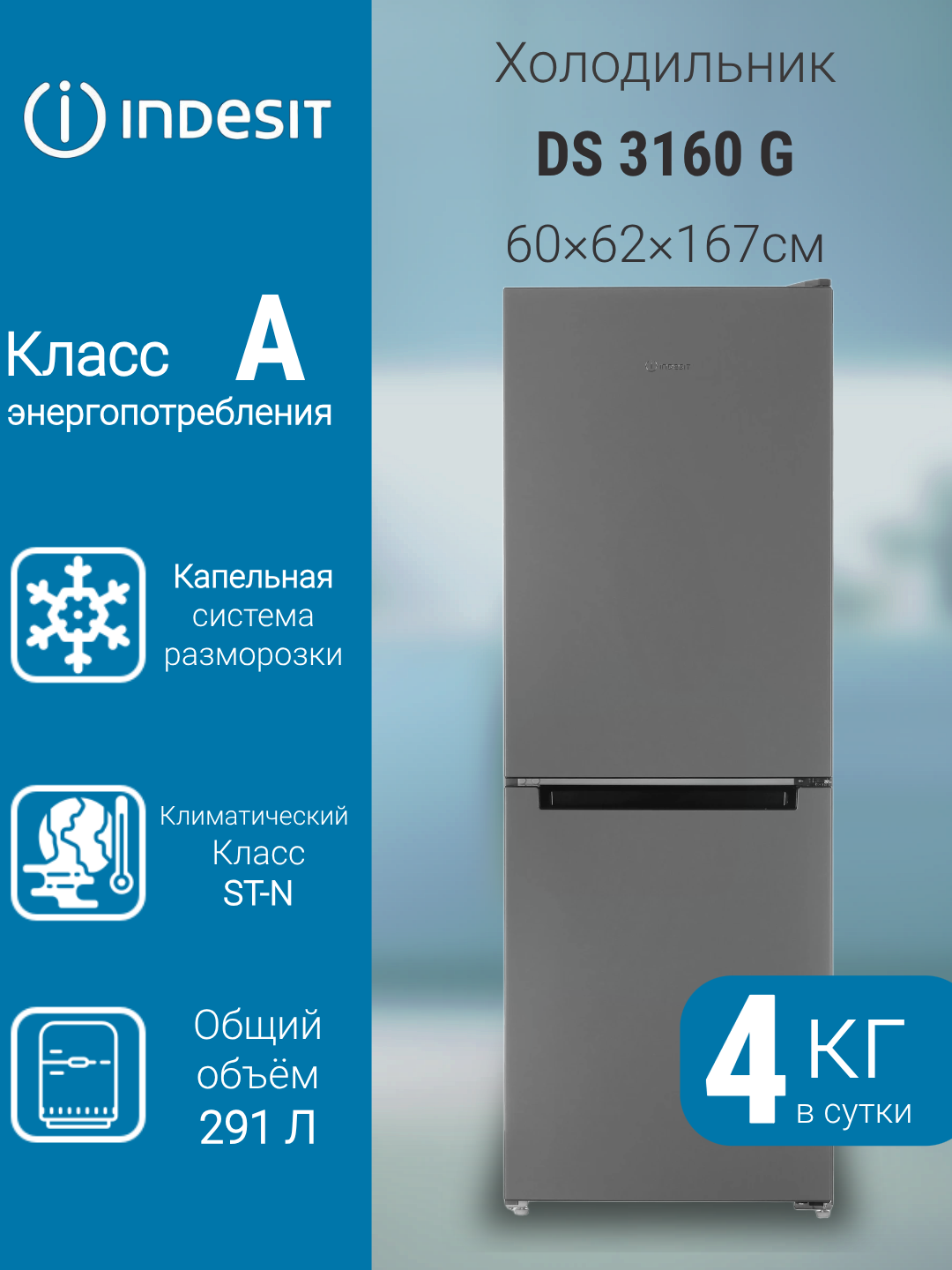 Холодильник Indesit DS 3160 G, капельная система размораживания, серебристый