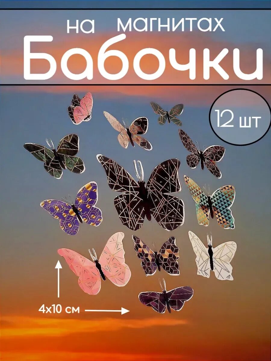 Магнит на холодильник бабочки для декора и украшения