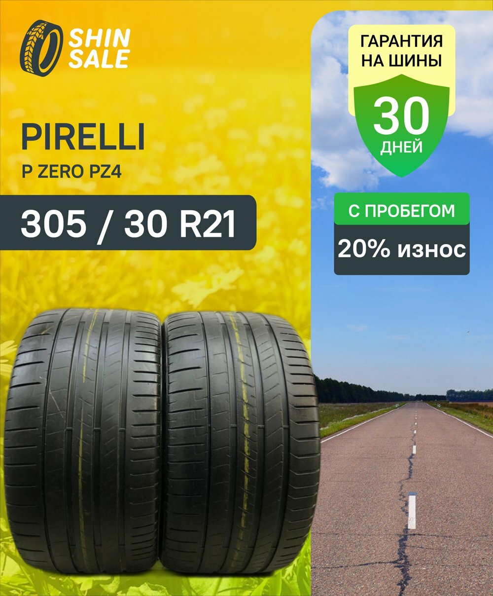 Летние БУ шины Pirelli P Zero PZ4 305/30 R21 15.0% износ T0087334