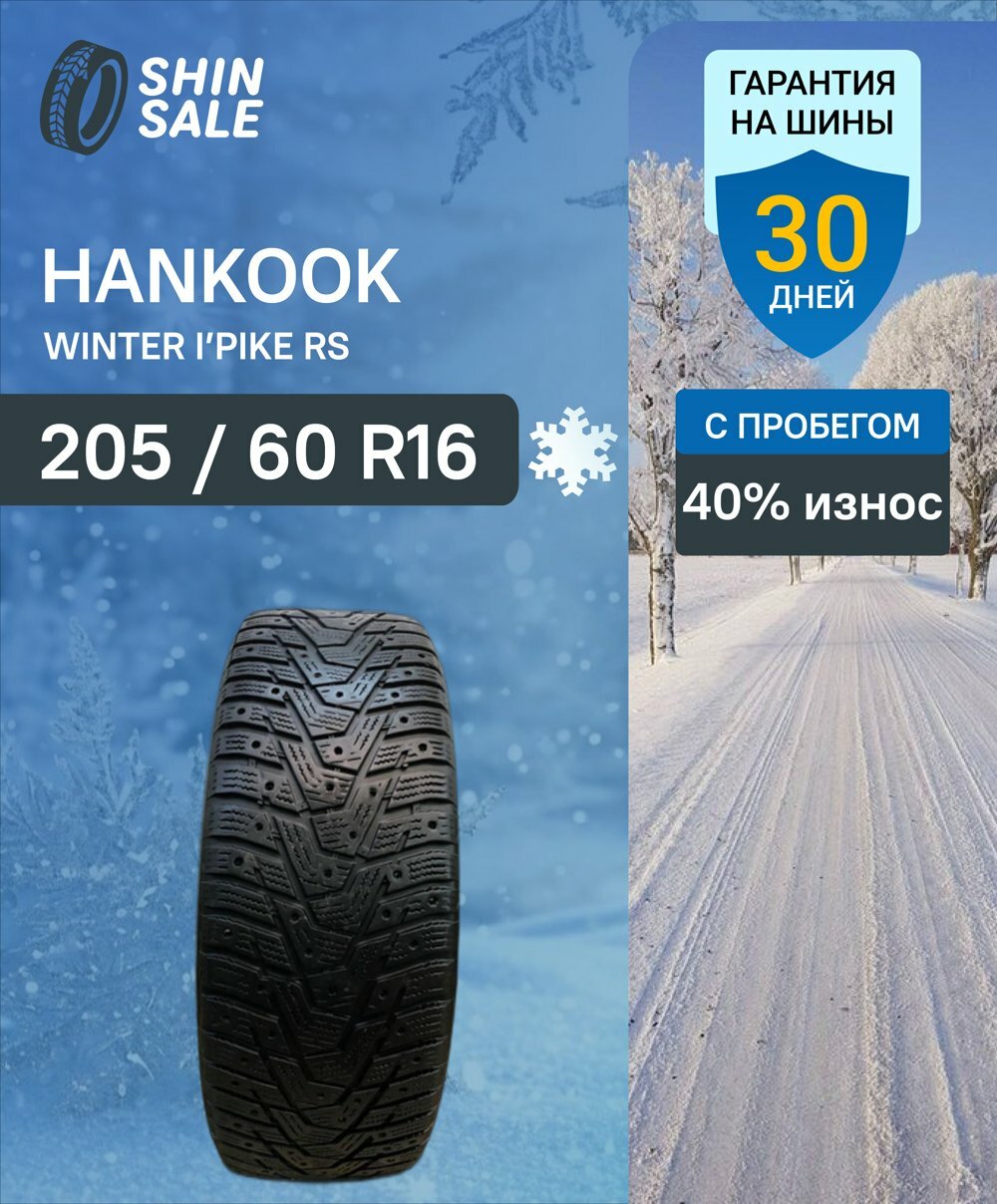 Зимние БУ шины шипованные Hankook Winter I’pike RS 205/60 R16 40.0% износ T0098709