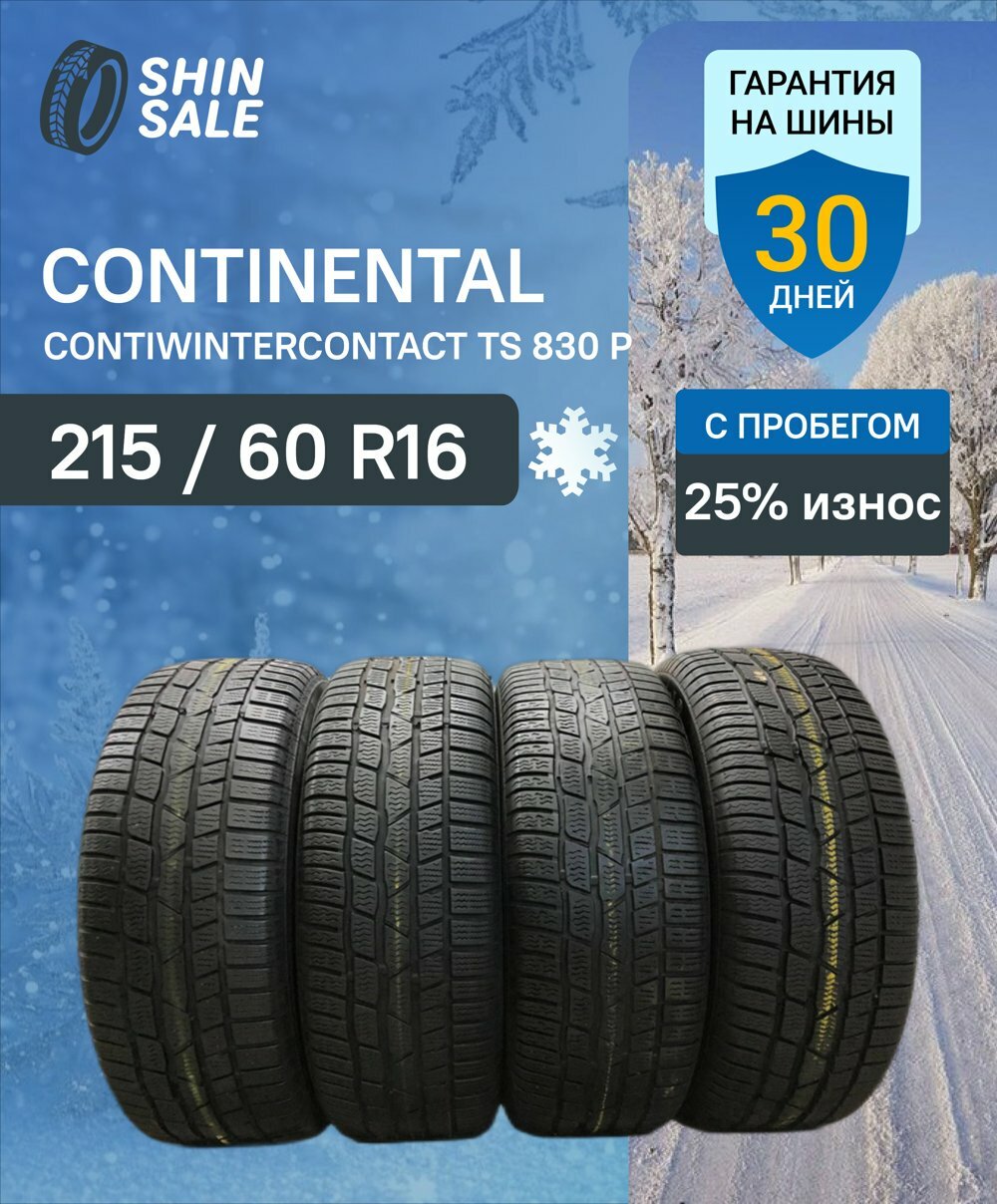 Зимние БУ шины нешипованные Continental ContiWinterContact TS 830 P 215/60 R16 25.0% износ T0093013