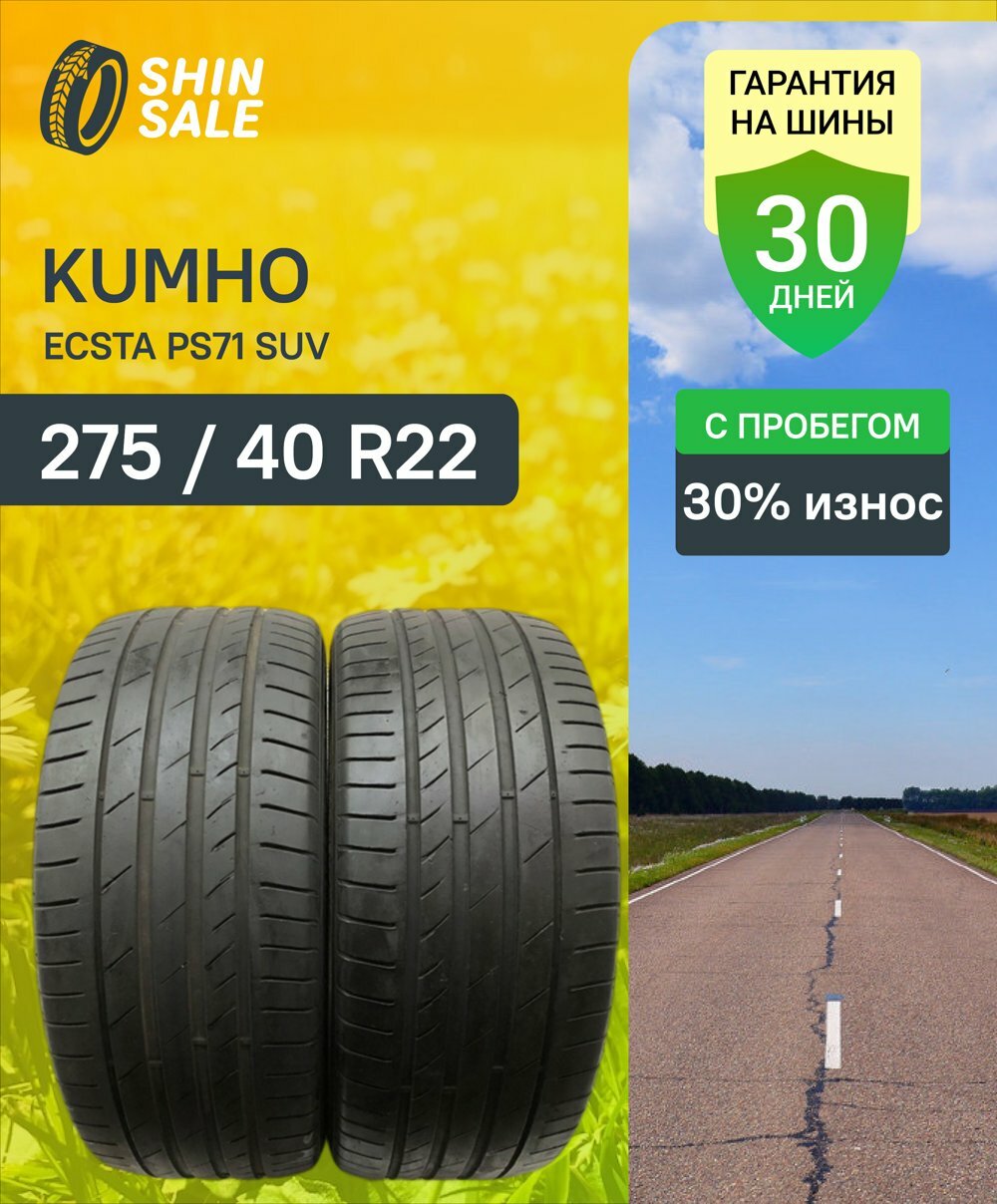 Летние БУ шины Kumho Ecsta PS71 SUV 275/40 R22 30.0% износ T0156314
