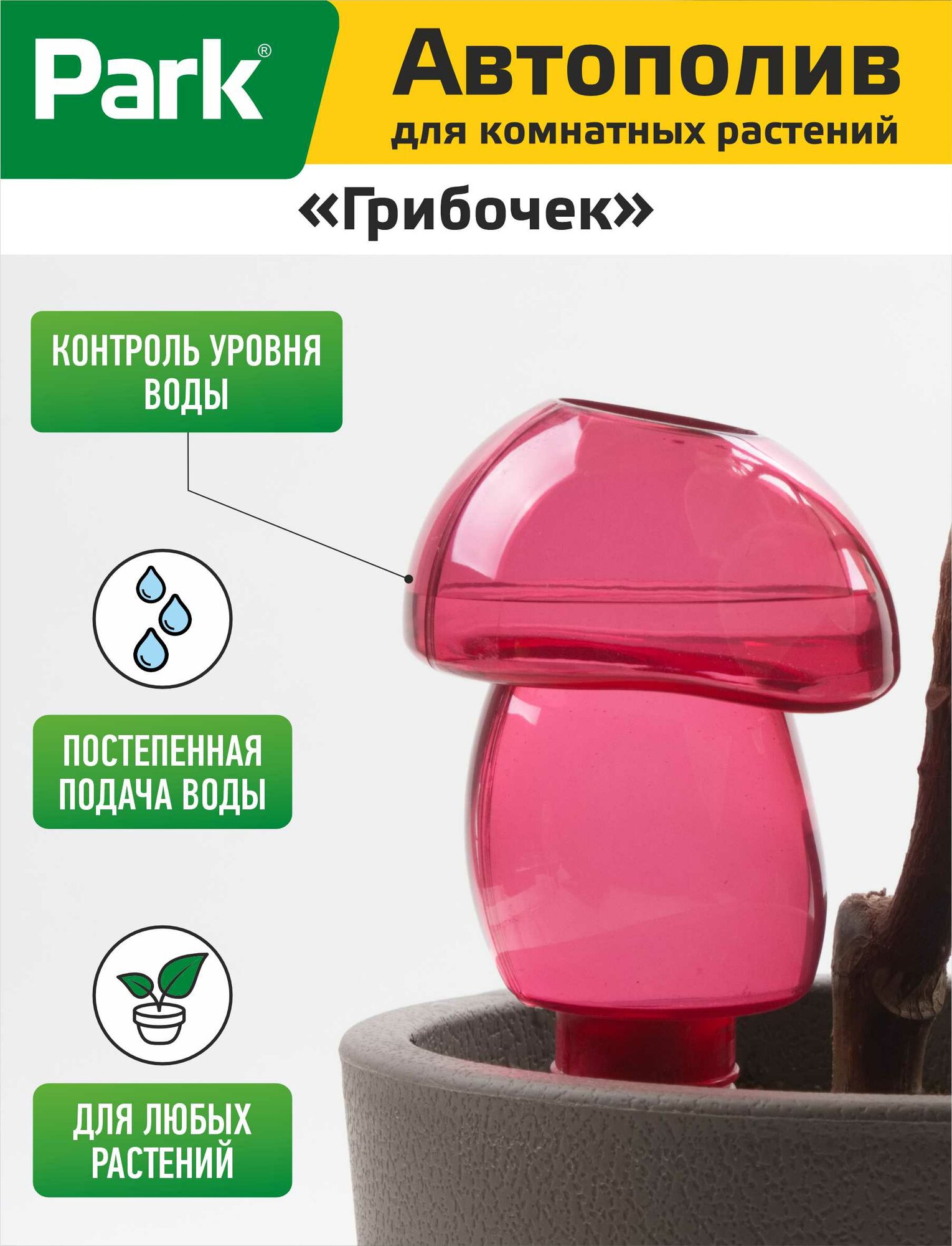 Автополив для комнатных растений Park "Грибочек"