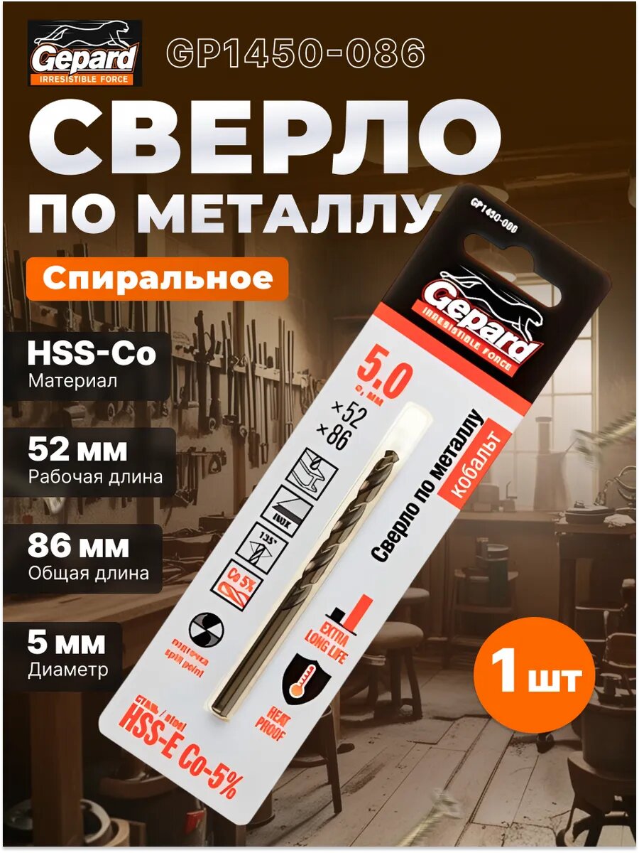 Сверло по металлу спиральное 5х52х86 мм GEPARD HSS-Co (GP1450-086)
